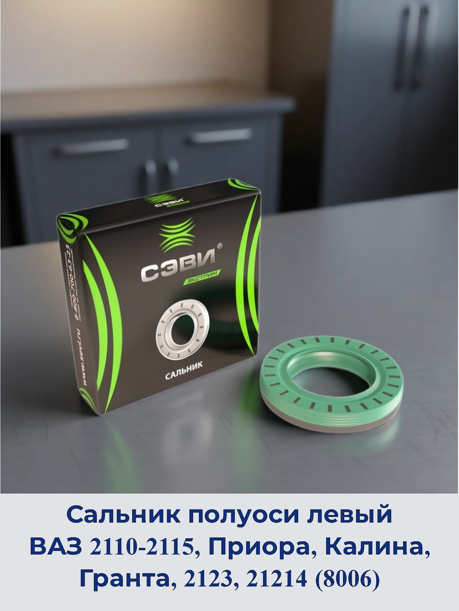 Сальник полуоси левый 1 шт. ВАЗ 2110-2115, Приора, Калина, Гранта, 2123, 21214 / (8006)