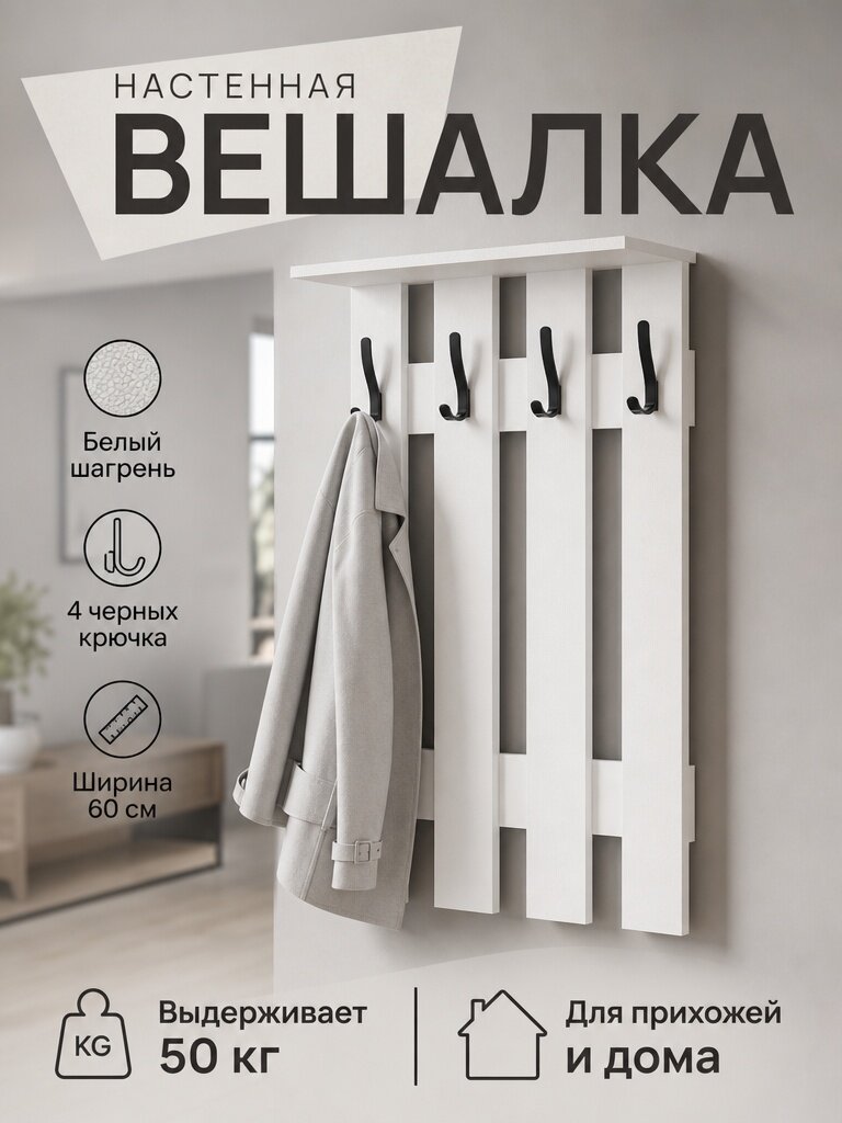 Вешалка ВНК "Орион", настенная, с полкой, 60х92х20 см, цвет белый шагрень