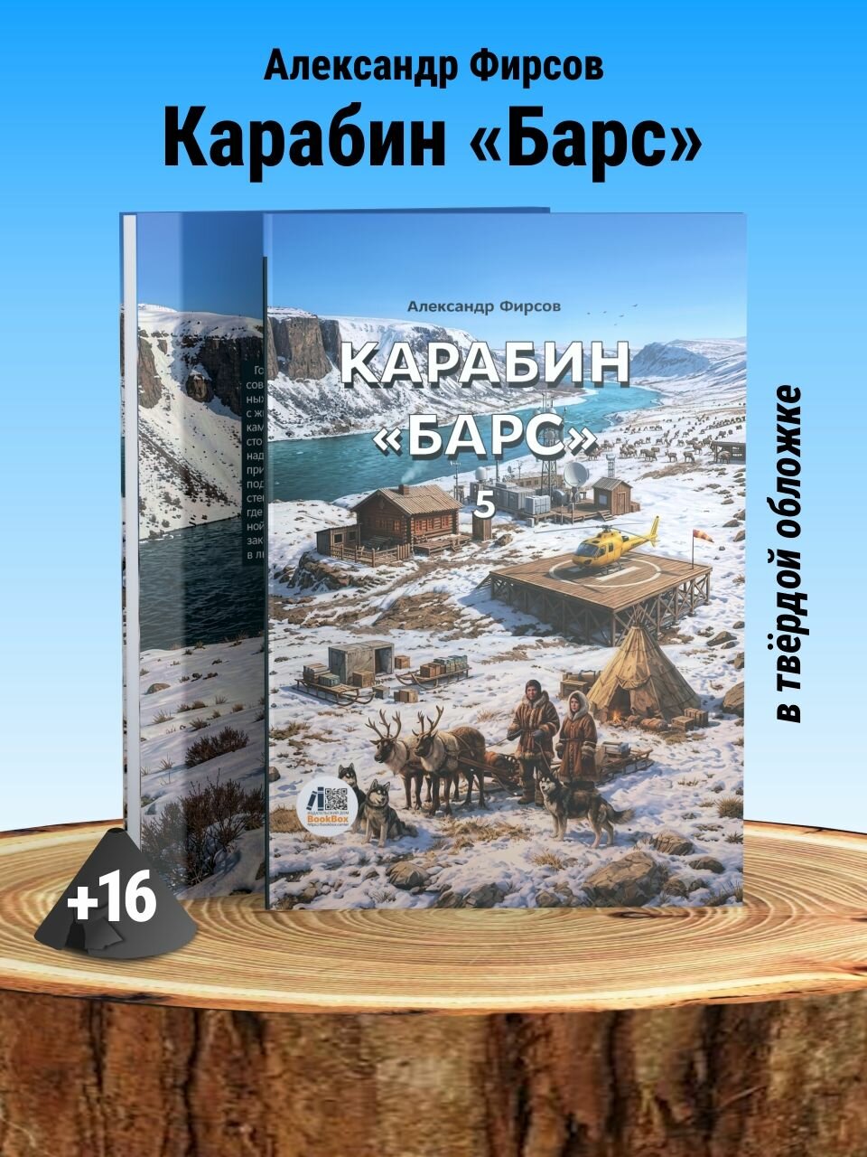 Александр Фирсов: Карабин "Барс"