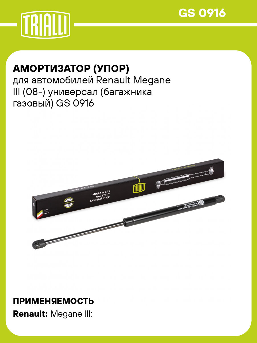 Амортизатор (упор) для автомобилей Renault Megane III (08-) универсал (багажника газовый) GS 0916 TRIALLI