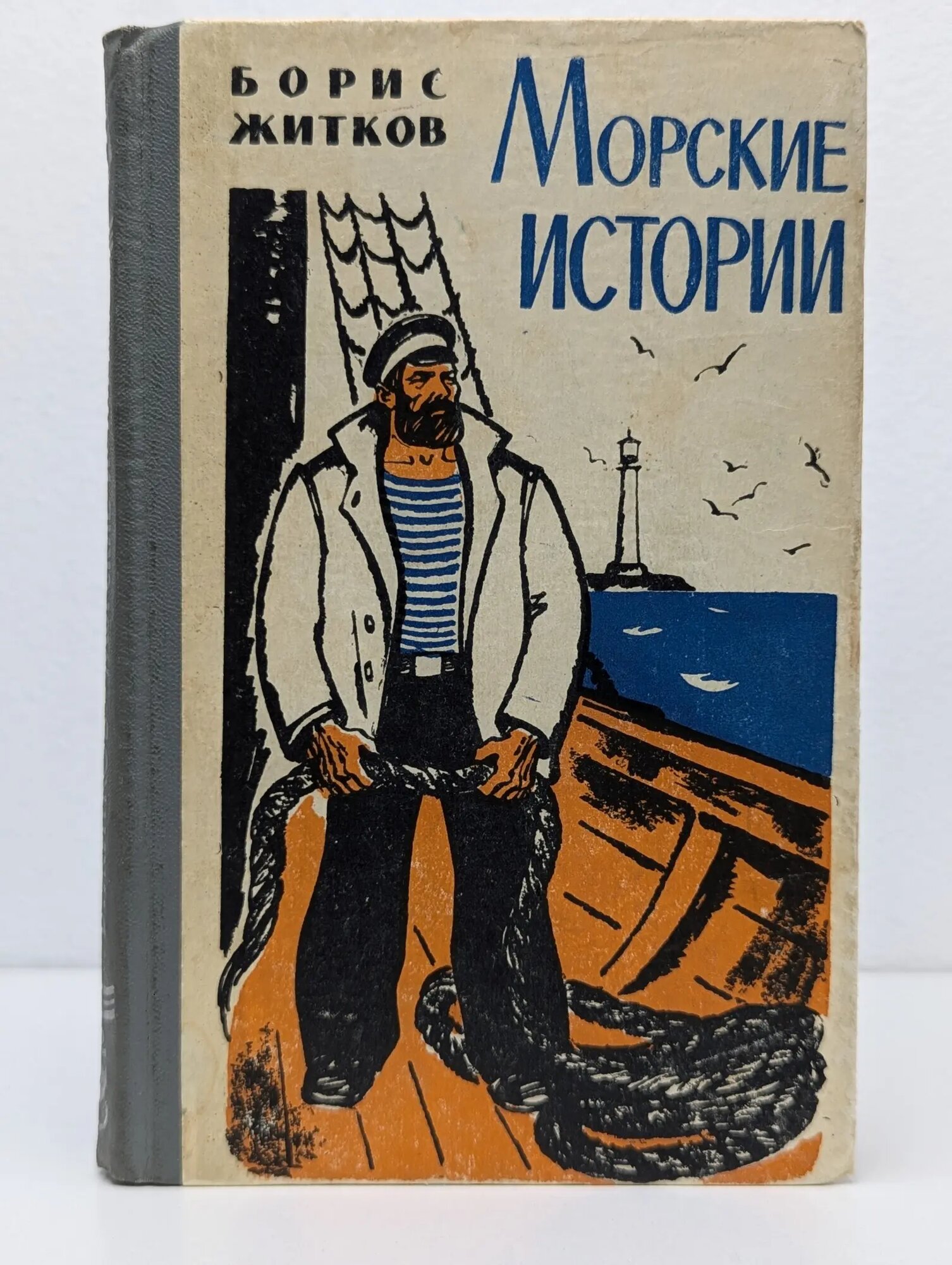 Морские истории Житков Борис Стефанович 1969
