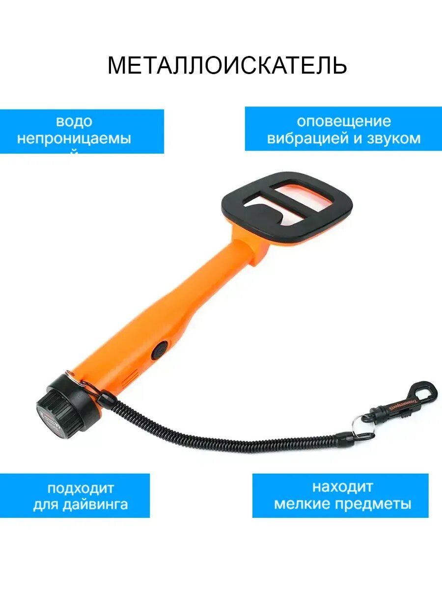 Металлоискатель влагонепроницаемый
