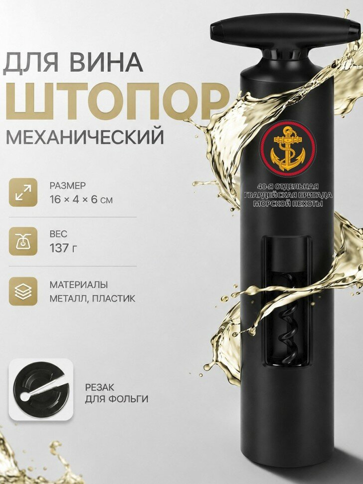 Штопор "40-я отдельная гвардейская бригада Морской пехоты"