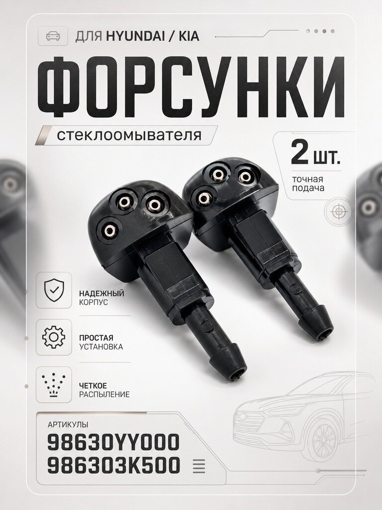 Форсунки жиклеры омывателя стекла для Hyundai и Kia, 2 шт.