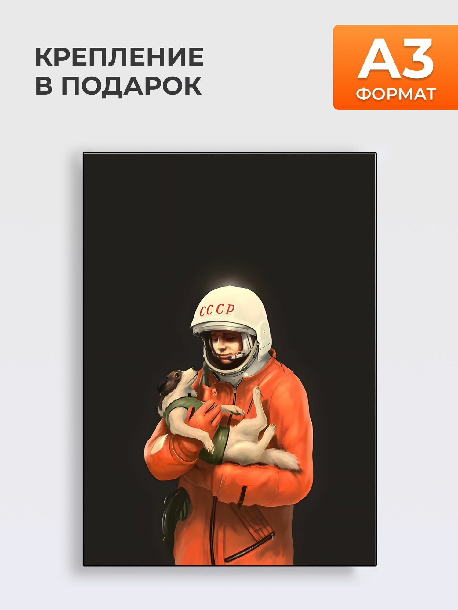 Постер Гагарин и Лайка , Формат А3