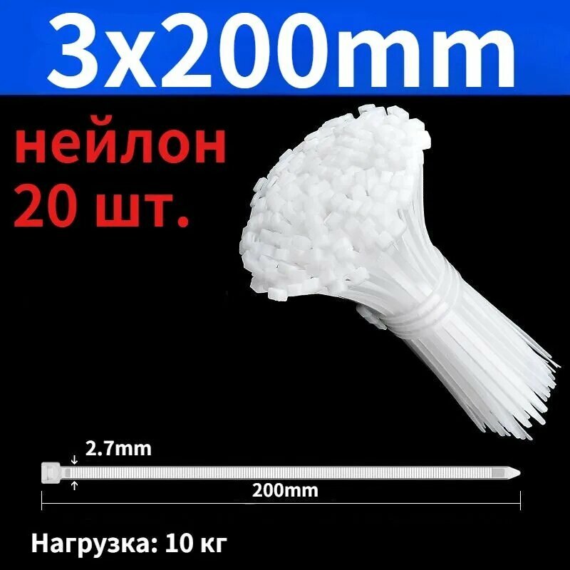 Стяжка 3мм x 200мм, 20 шт, Нейлон