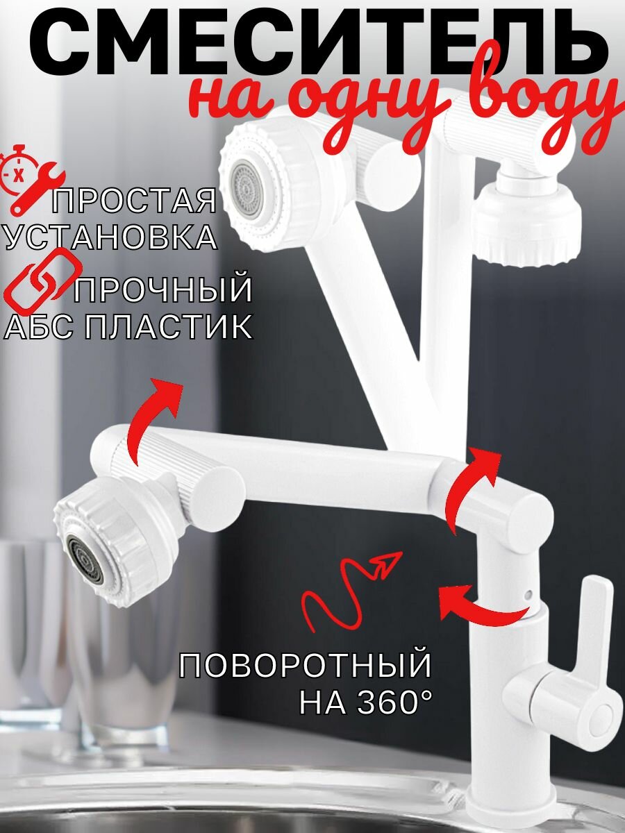 Кран на одну воду, для кухонной мойки и раковины, металлокерамика, из высокопрочного пластика АБС, поворотный излив и аэратор, цвет белый