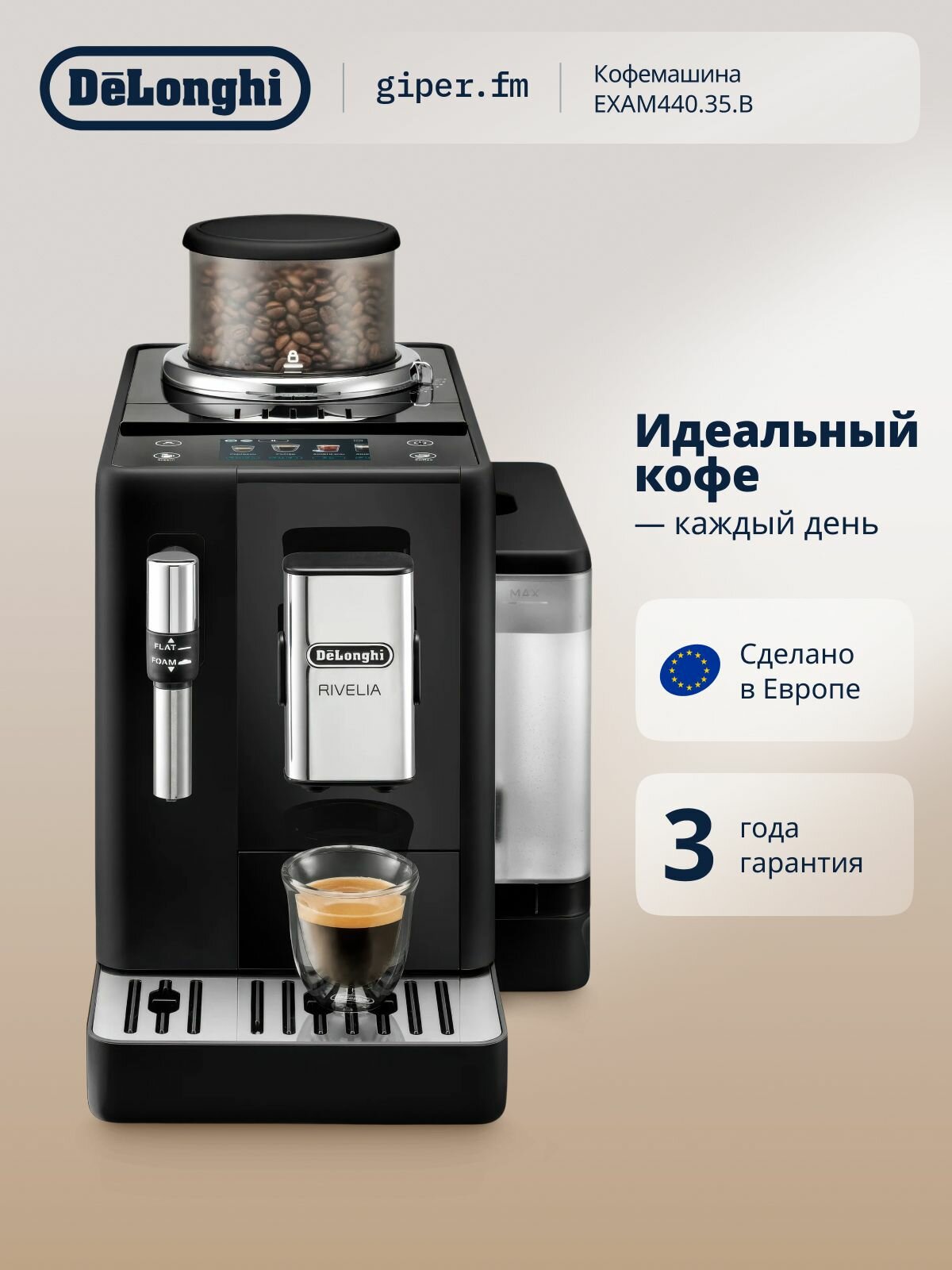 Кофемашина автоматическая DeLonghi EXAM440.35. B, черный, 1450 Вт, 13 степеней помола, 19 бар, дисплей, сенсорное управление, 2 емкости для зерен, ручной капучинатор