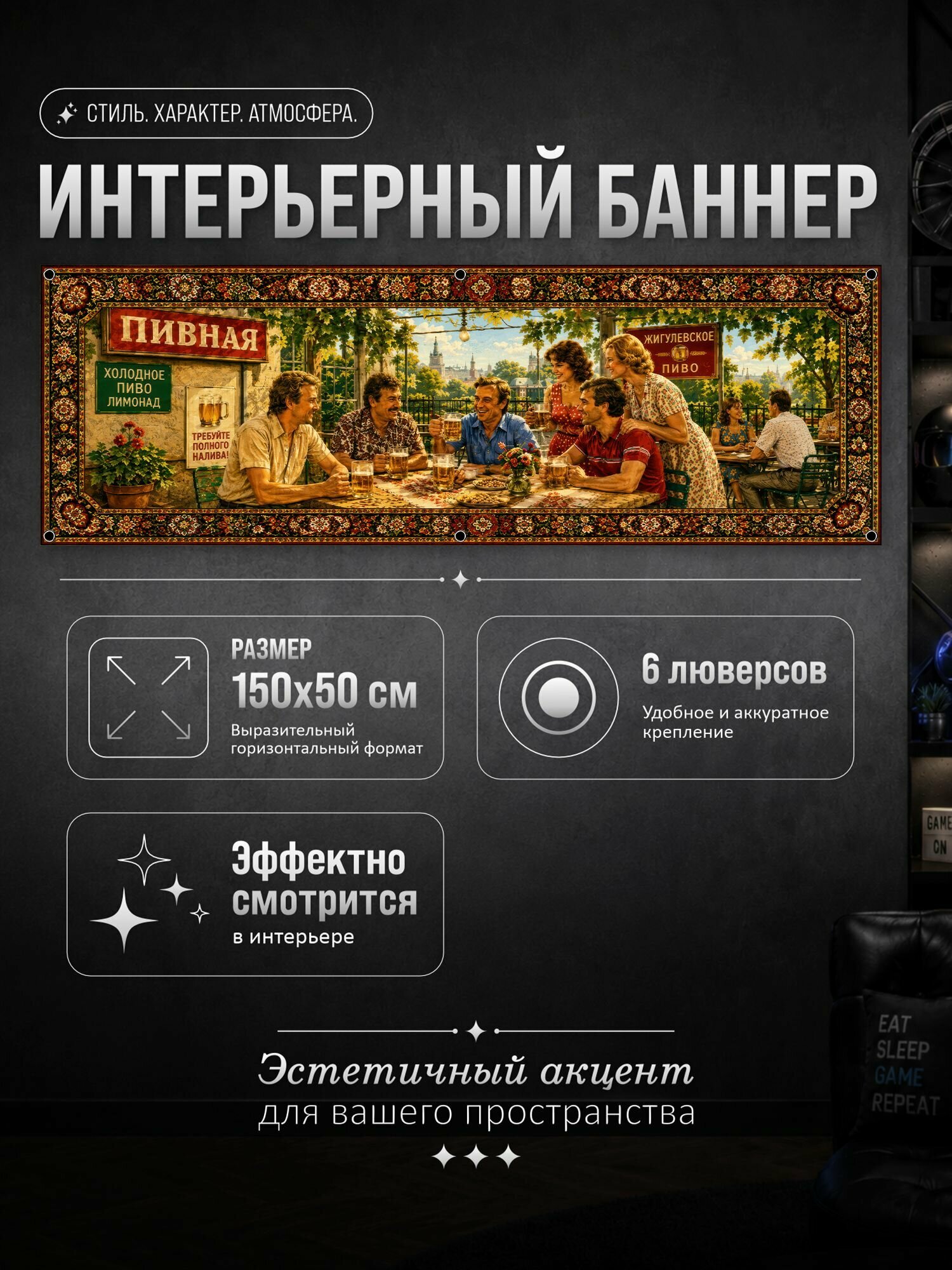 Постер на стену баннер 150х50, Ковер, Пиво, СССР