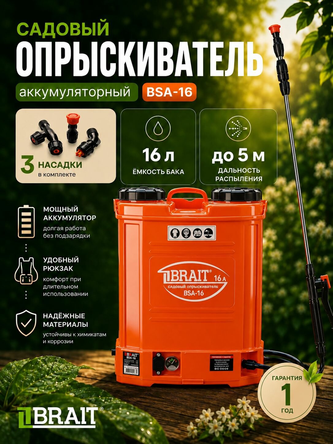 Опрыскиватель аккумуляторный садовый 16л ранцевый электрический для растений и огорода, без подкачки, гелевый 12В 8Ач BRAIT BSA-16