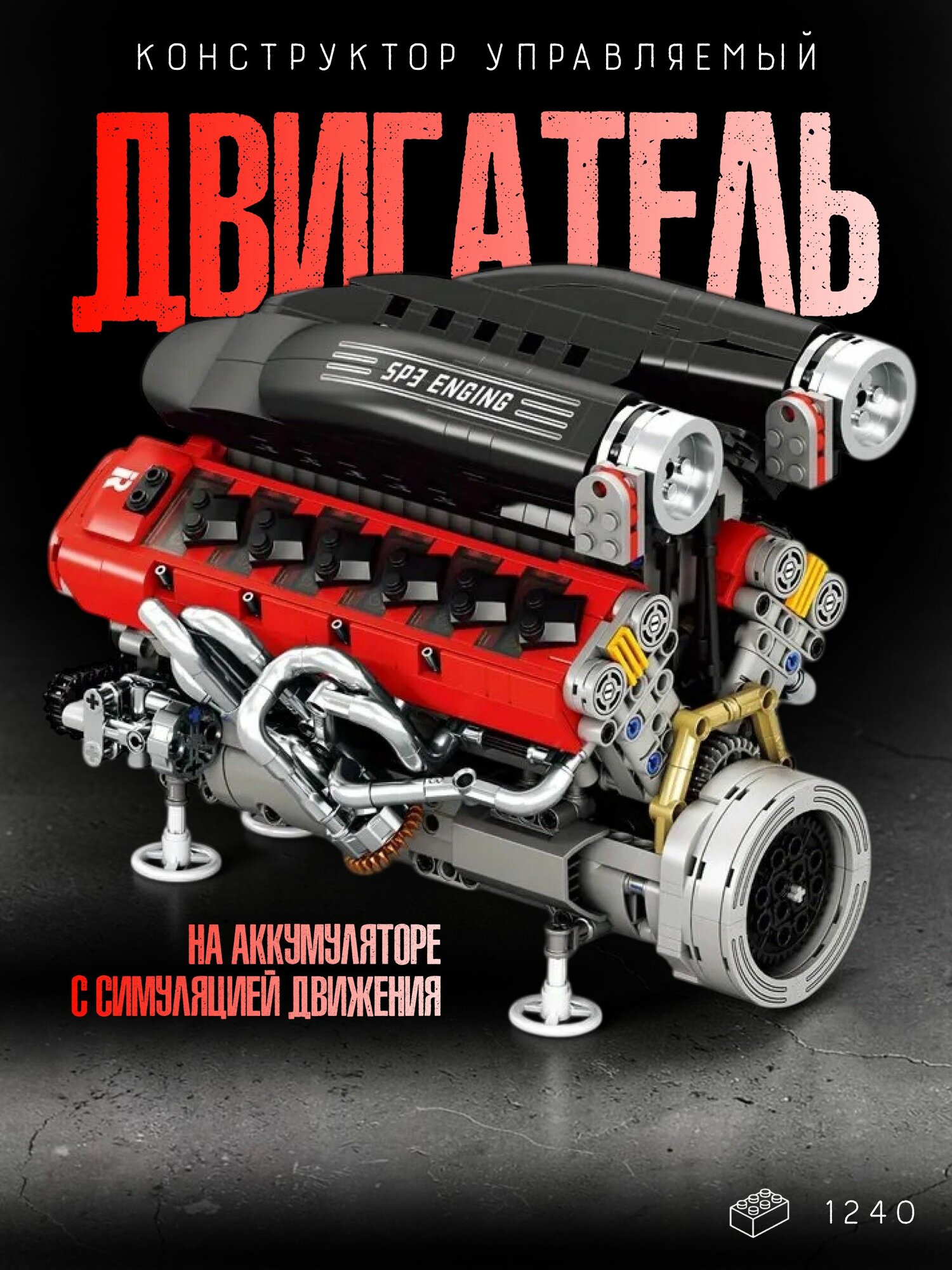 Конструктор электромеханический Двигатель SP3, с мотором 1240 деталей