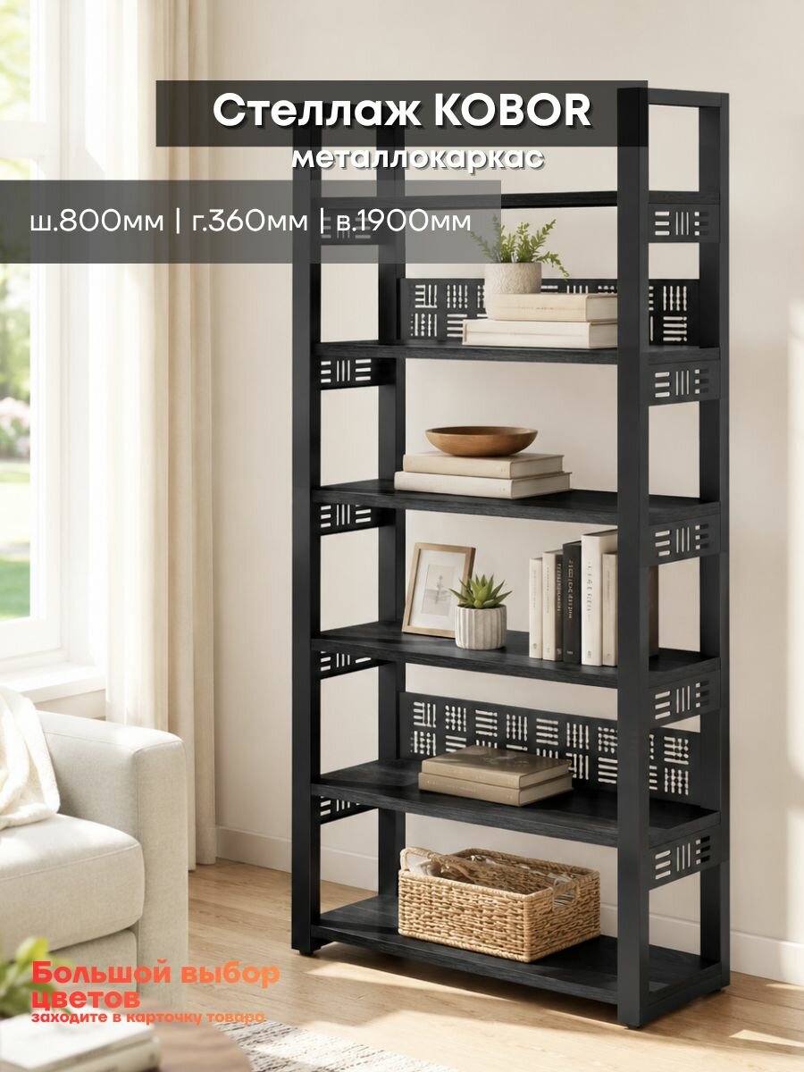 Стеллаж офисный Kobor SO6 80х36 см black/wood
