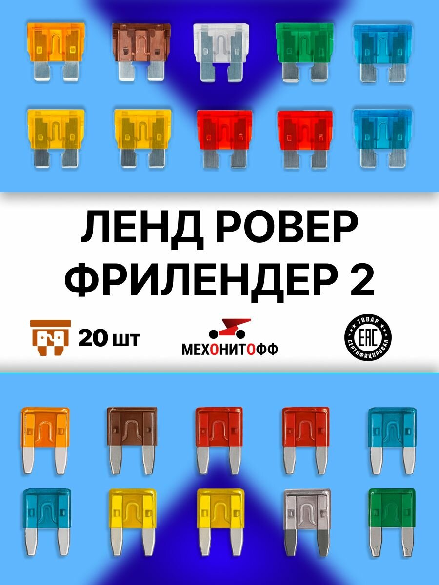 Предохранители Ленд Ровер Фрилендер 2 2006-2015 года набор Стандарт+Мини 20 шт / Land Rover Freelander