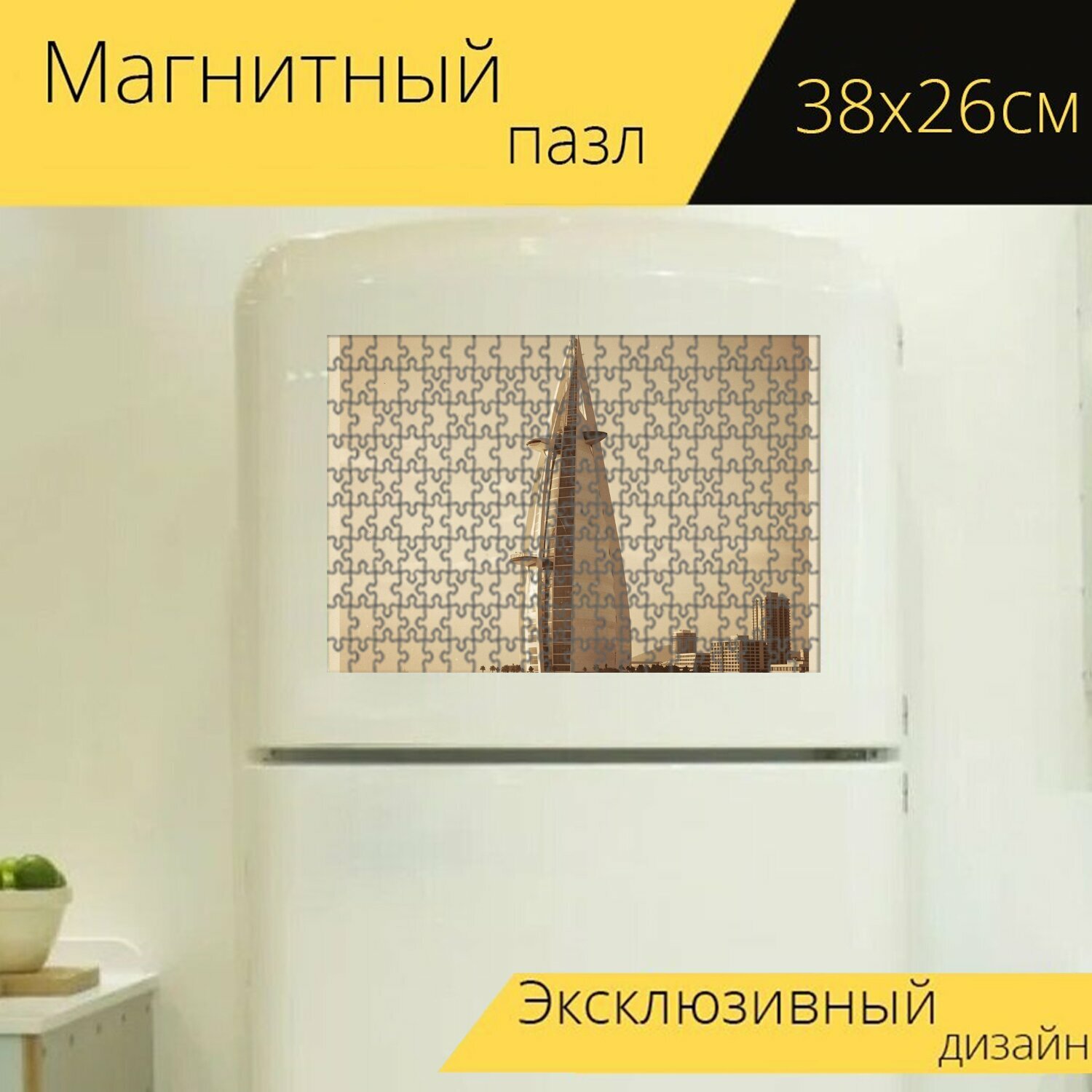 Магнитный пазл "Футуристическая башня на берегу. Высотное здание в форме паруса на побережье, теплые бежевые оттенки, ретро-эффект, спокойный океан и." для интерьера, 38х26 см.