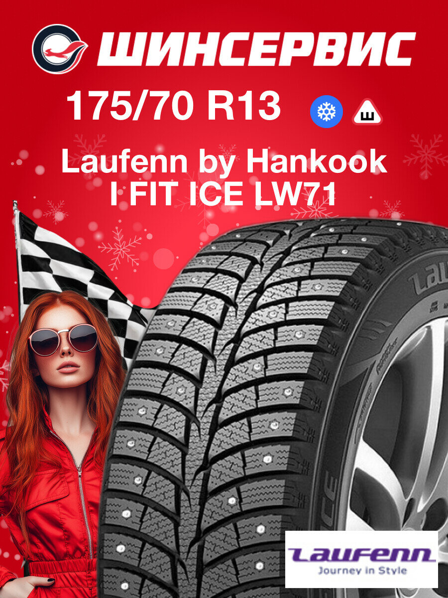 Зимняя шипованная шина Laufenn by Hankook I FIT ICE LW71 175/70 R13 82T, зимняя автомобильная резина
