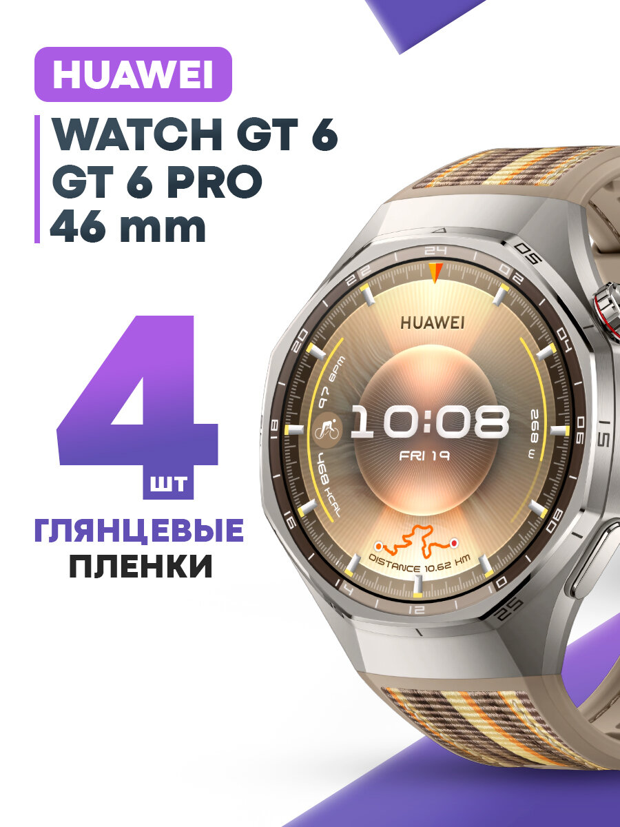 Гидрогелевая защитная пленка для смарт-часов Huawei Watch GT 6, GT 6 Pro 46 mm (4 шт) / Глянцевая противоударная плёнка на Хуавей Вотч ГТ 6, ГТ 6 Про 46 мм