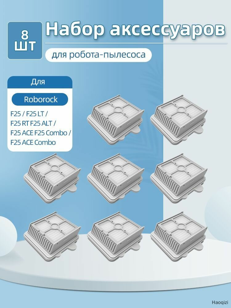 Совместимые запасные части для Roborock F25, F25 LT, F25 RT, F25 ACE, F25 ALT, F25 Combo, F25 ACE Combo: фильтр, роликовая щётка.