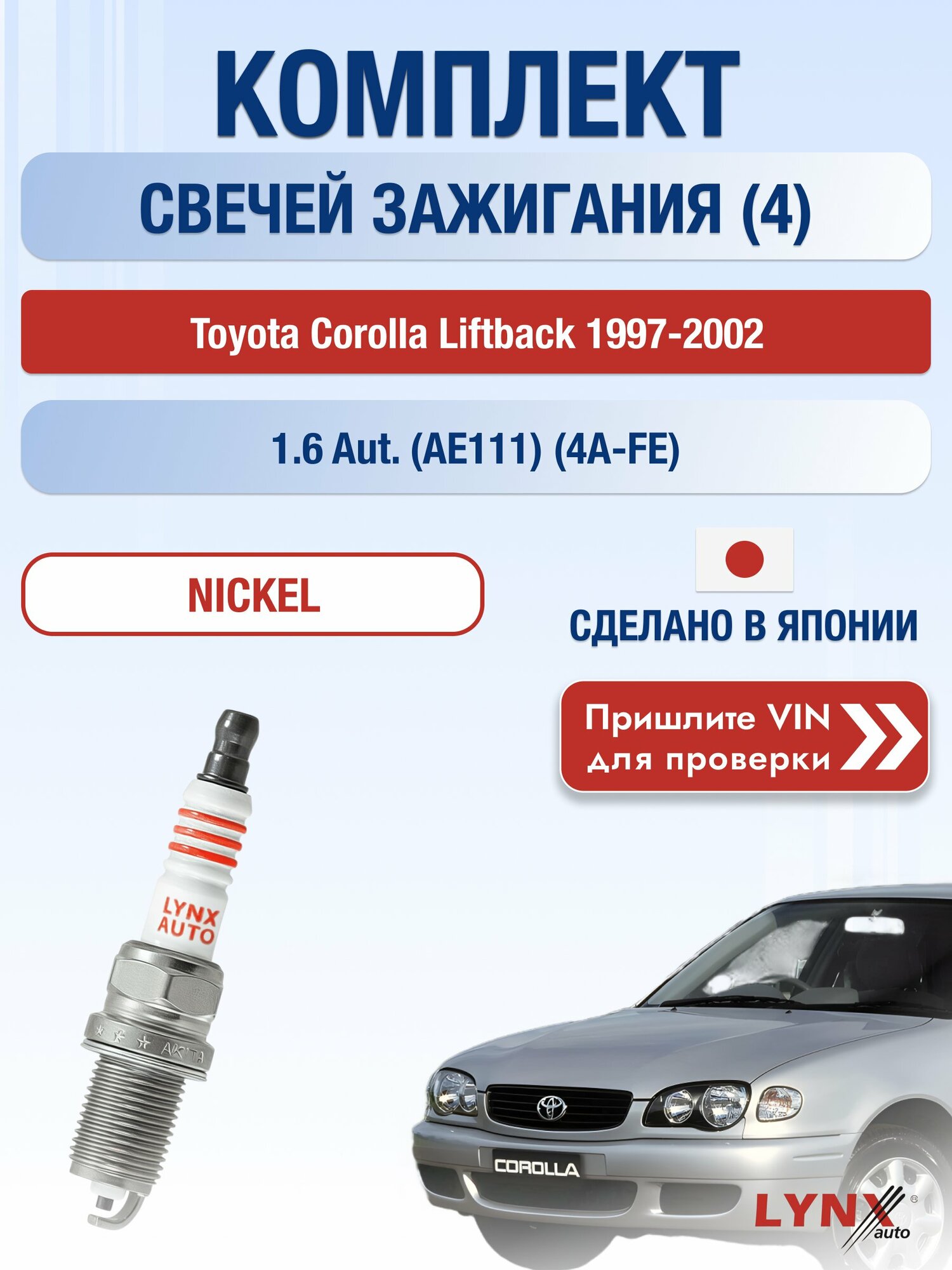 Свечи зажигания Toyota Corolla Liftback 1997-2002 | Двигатель 1.6 Aut. (AE111) (4A-FE) (SP-176) LYNXauto