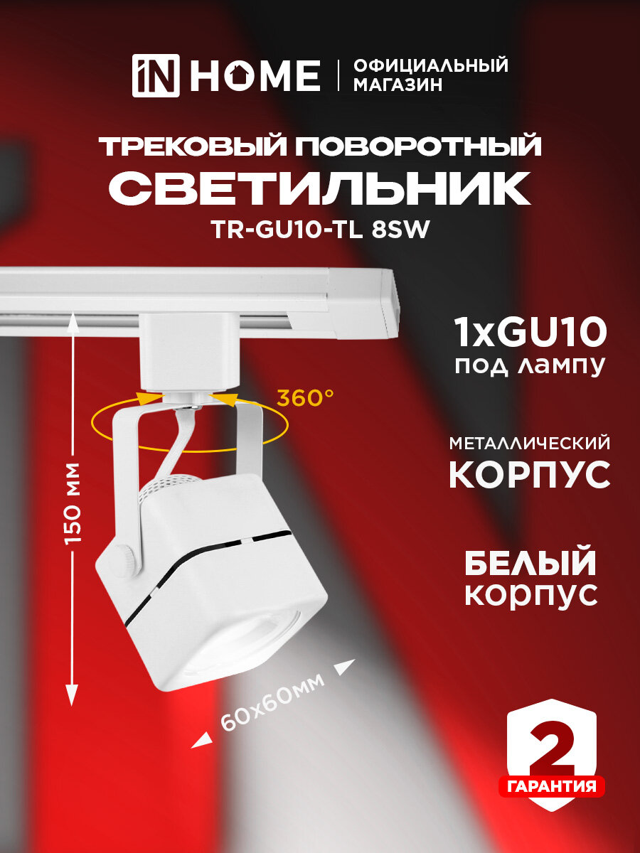 Светильник трековый под лампу TR-GU10-TL 8SW GU10 230В квадрат белый серии TOP-LINE IN HOME