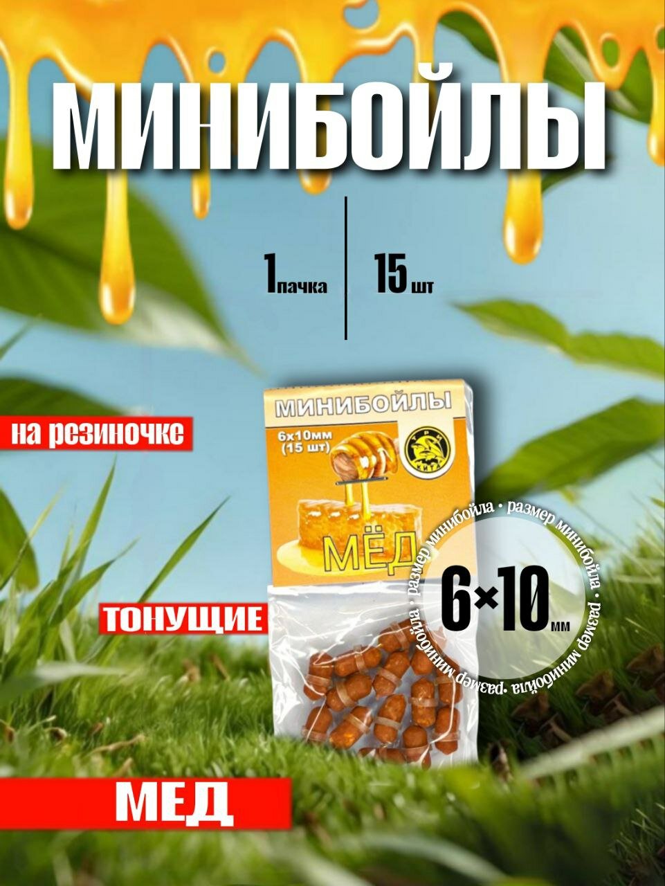 Минибойлы на резиночке, d-6х10 мм "МЕД" (пакет 15 шт.) - 1 шт.