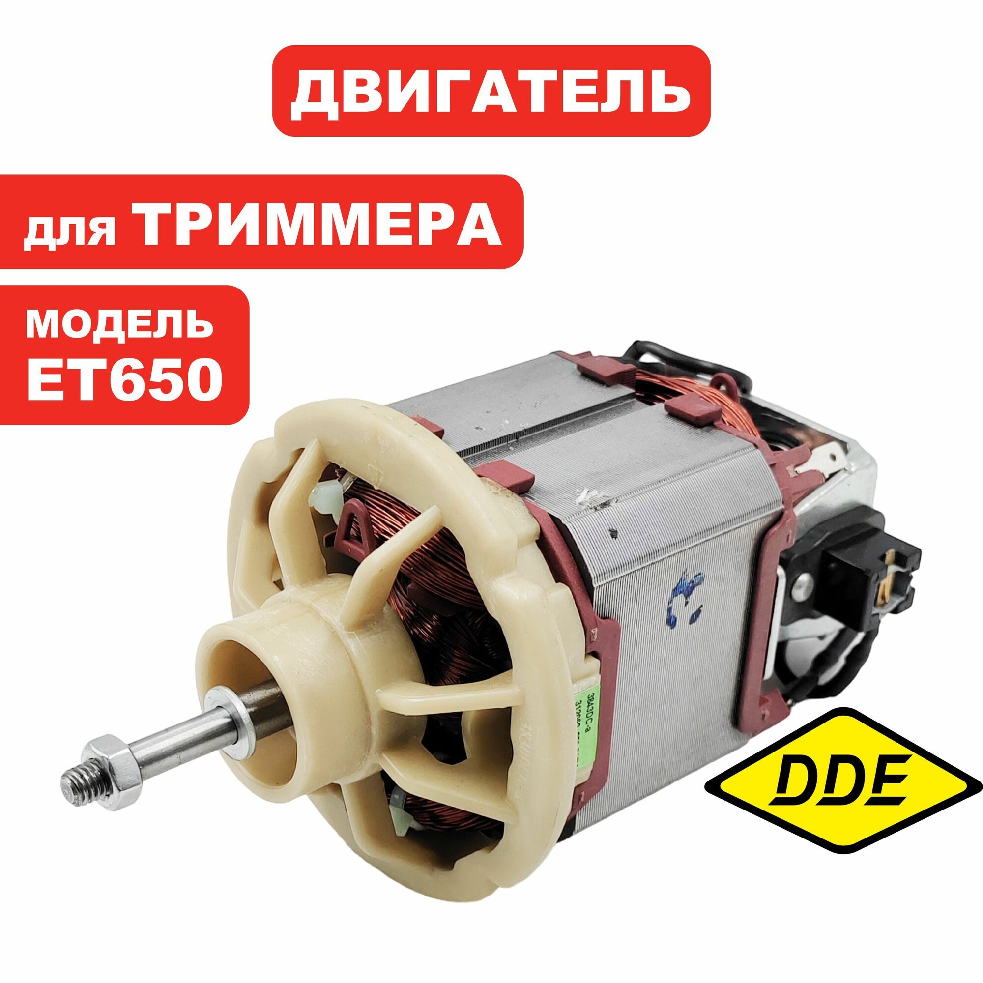 Двигатель для триммеров DDE ET650 резьба М6 правая