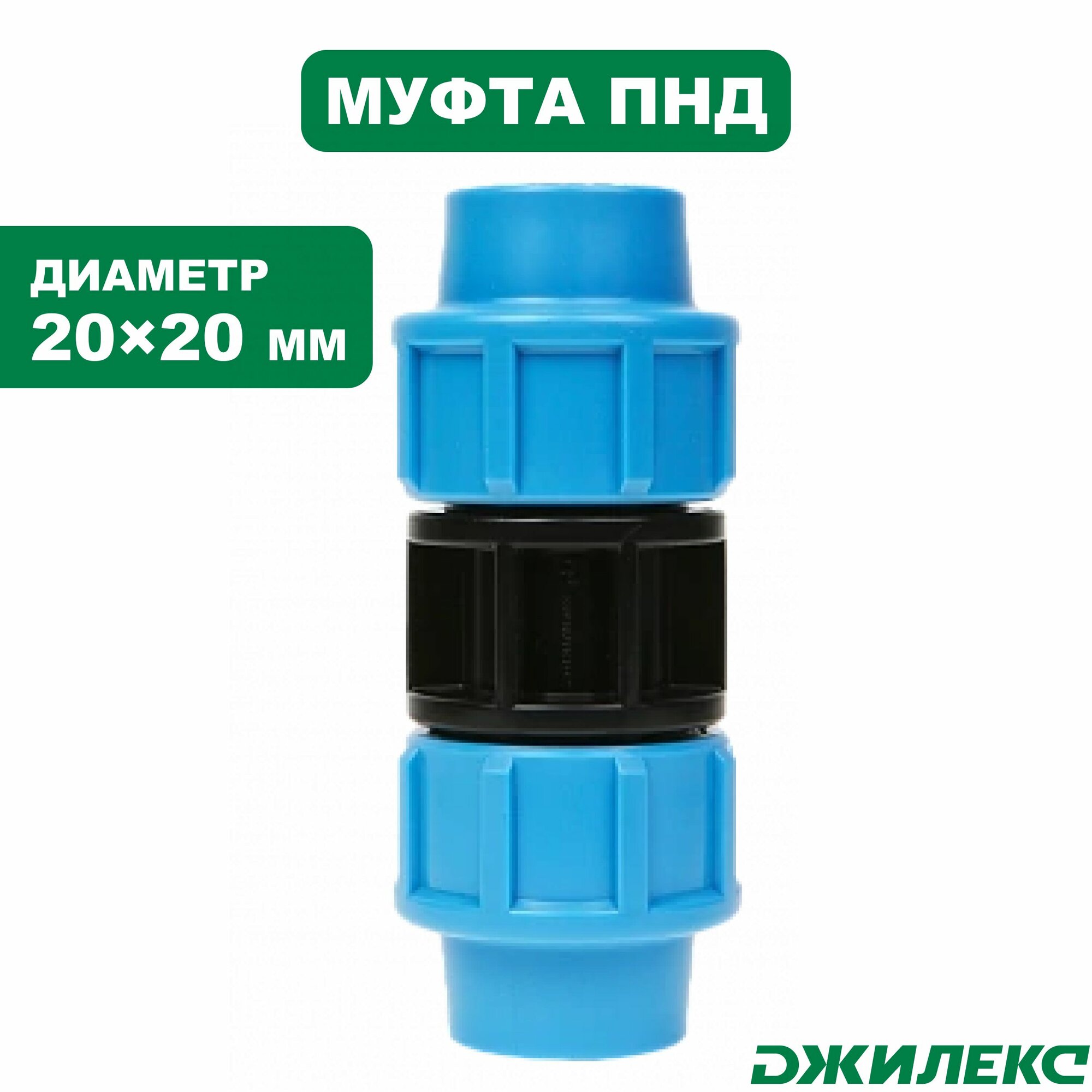 Муфта соединительная ПНД Джилекс 20х20 внутренняя