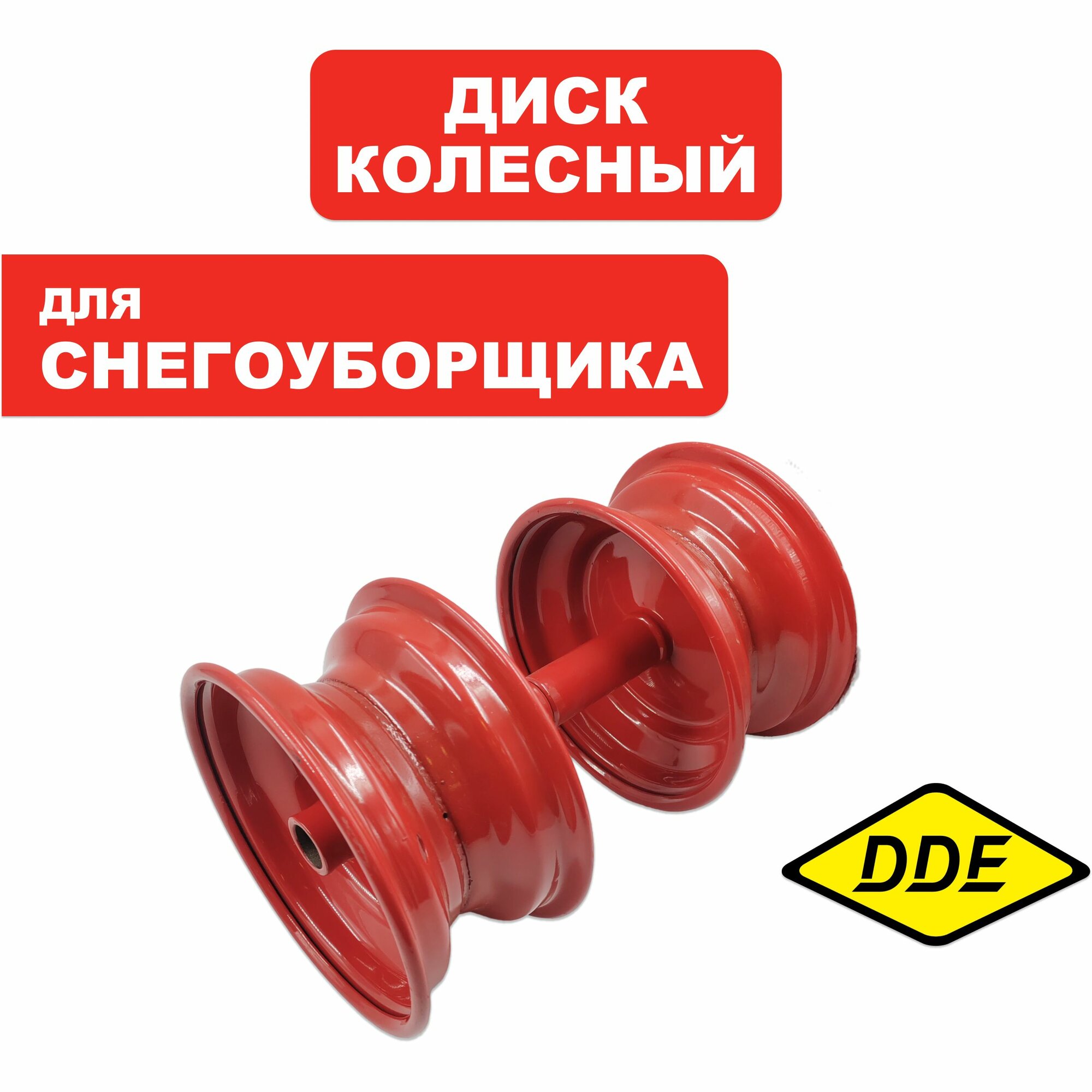 Диск колесный для снегоуборщика DDE ST6560L диаметр 6"