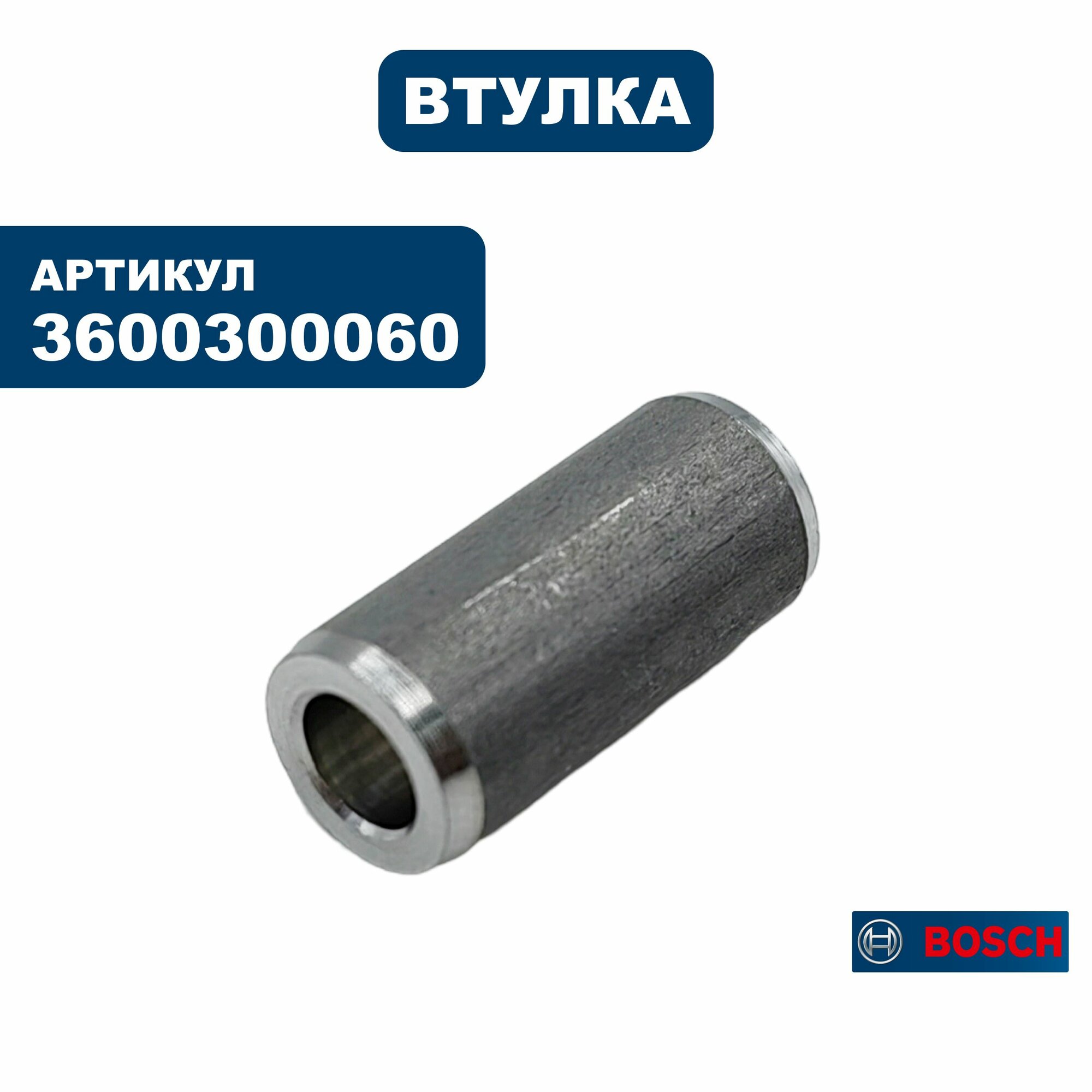 Втулка Bosch GNF35CA