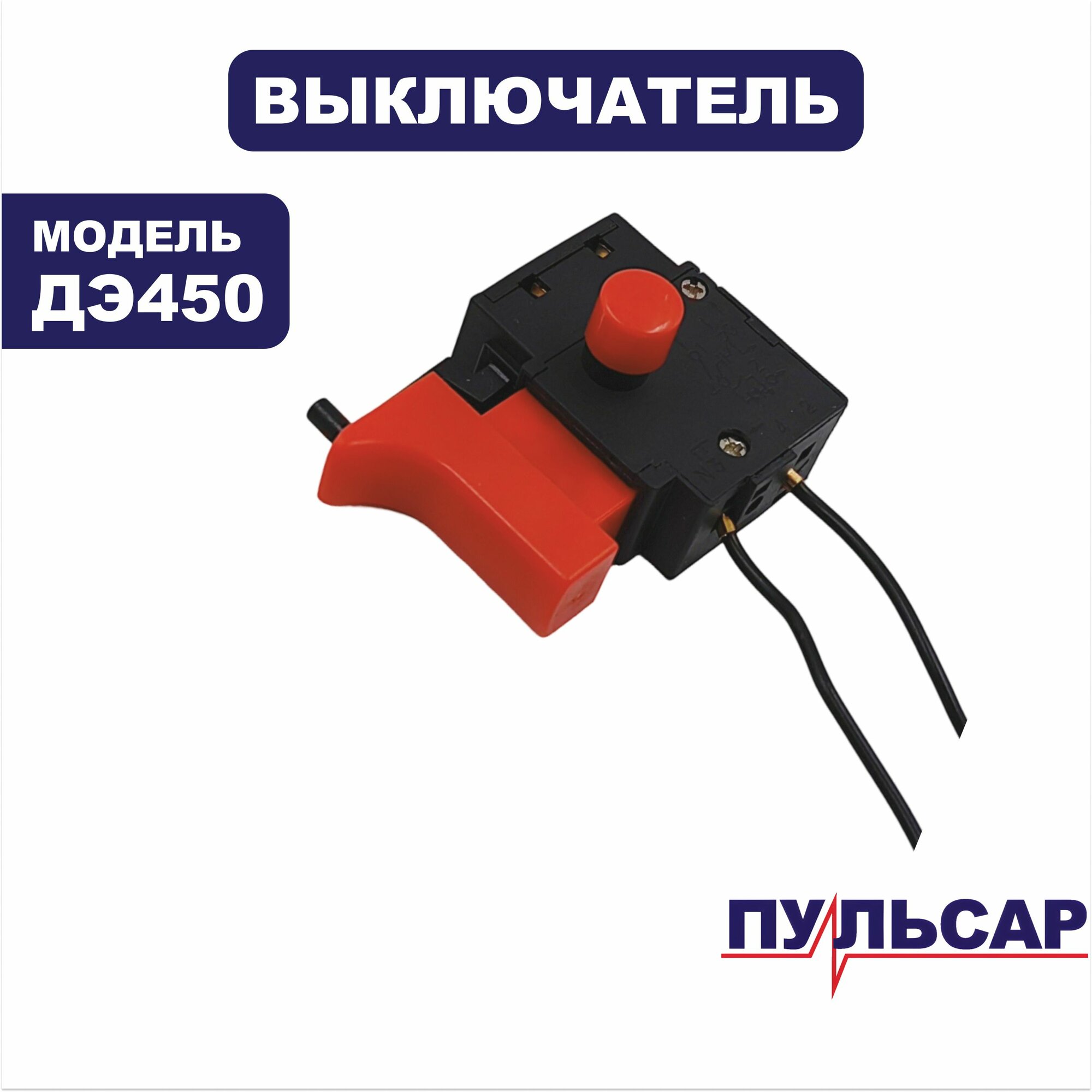 Выключатель для дрелей пульсар ДЭ450