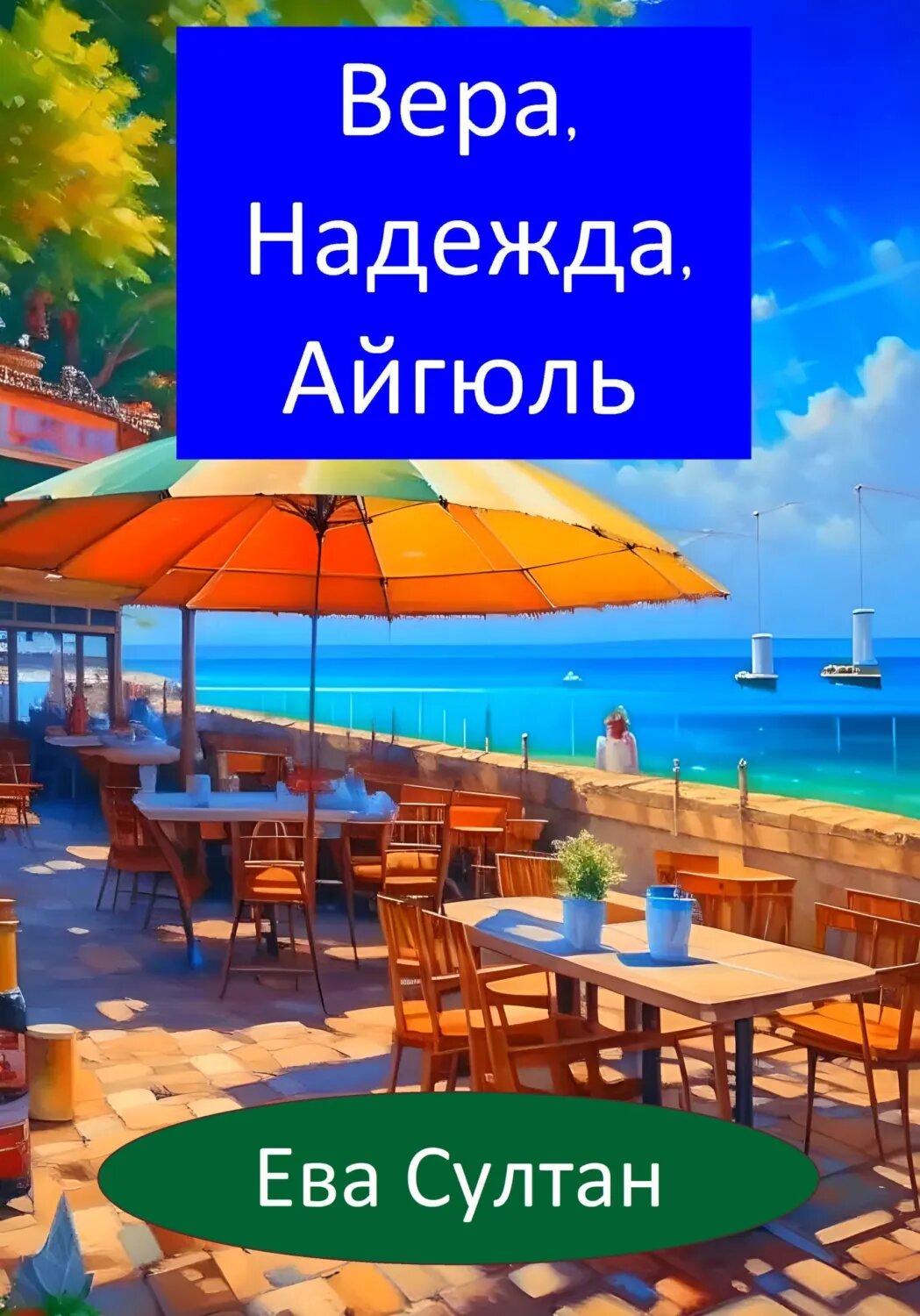 Вера, Надежда, Айгюль [Цифровая книга]