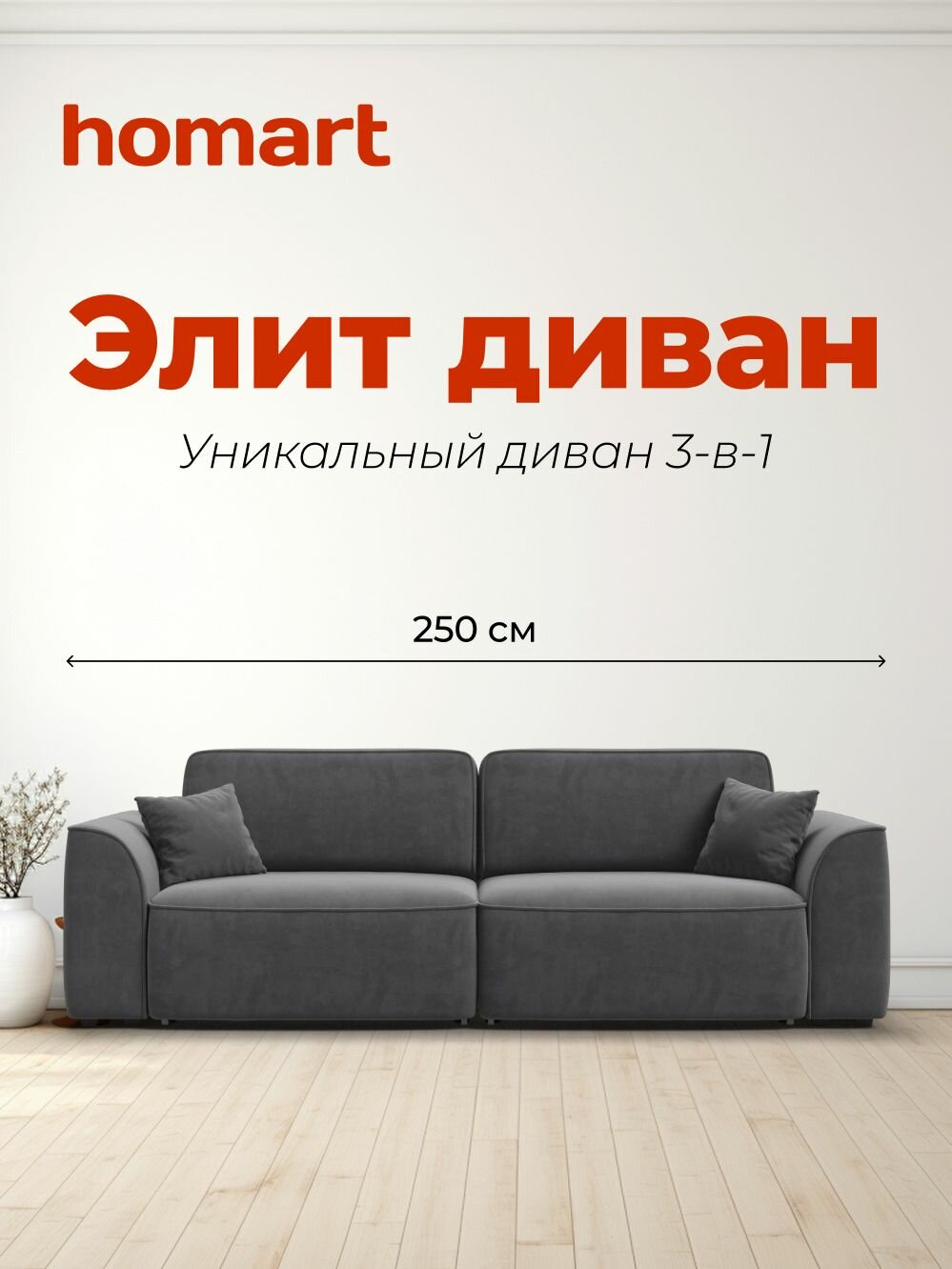 Диван раскладной Элит, прямой, в гостиную, велюр Роял тауп, 250x101x82 см