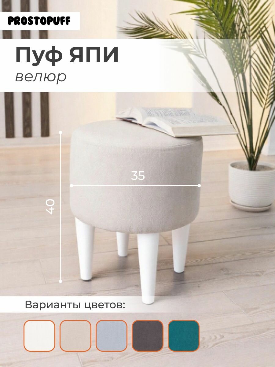Пуф ЯПИ, для дома, офиса и салона красоты, велюр белый (№01)/ опоры белый