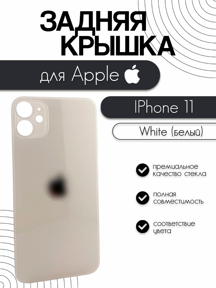 Задняя крышка для Apple iPhone 11, корпусная деталь, белая