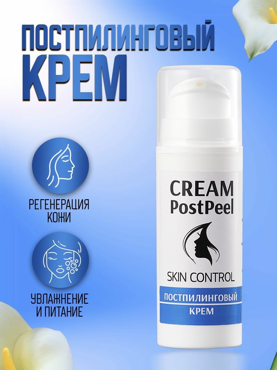 Trend Cosmetics Постпилинговый крем для лица PostPeel для восстановления кожи после пилинга