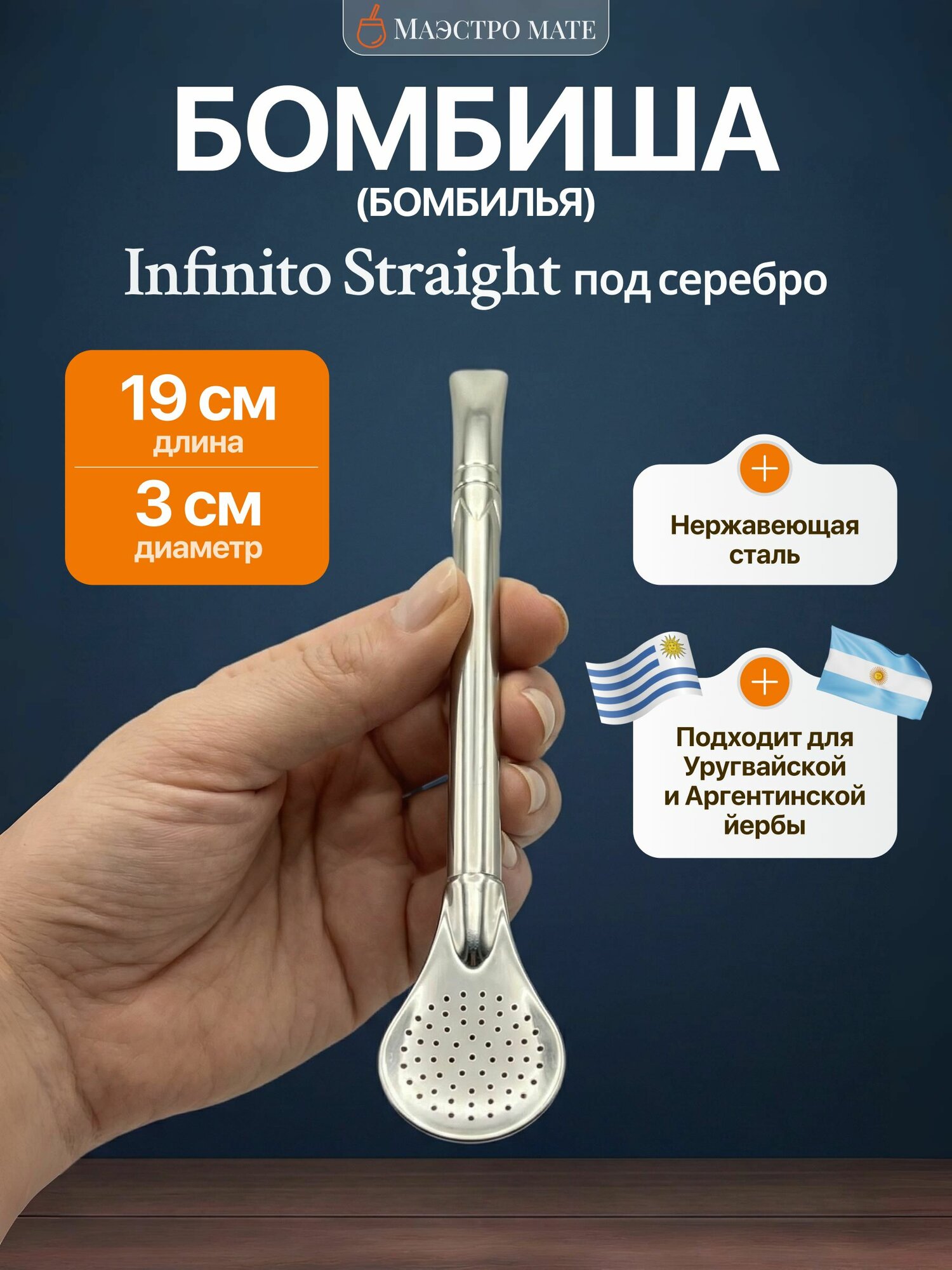 Бомбиша бомбилья Infinito Straight под серебро