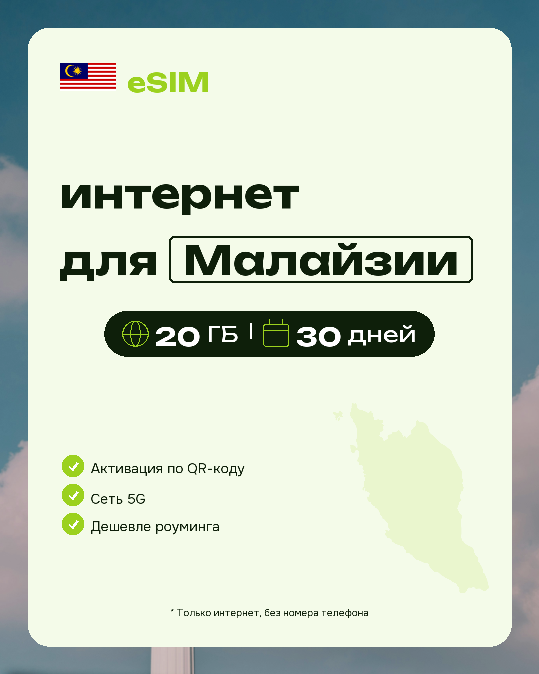 Туристическая eSIM для интернета в Малайзии — всего 20 ГБ на 30 дней. Виртуальная сим-карта для Малайзии
