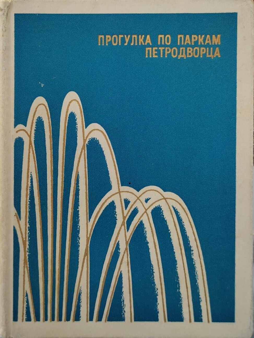 Прогулка по паркам Петродворца. Архипов Николай . Искусство. 1967. Твердый переплет. 152 стр