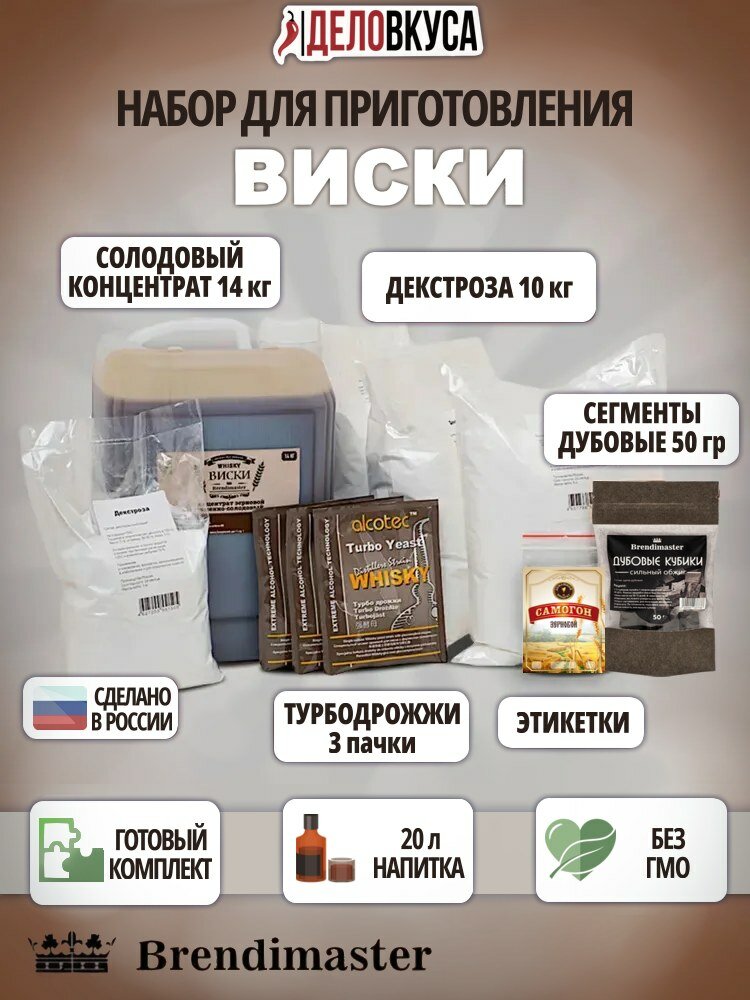 Солодовый концентрат Brendimaster Виски 14 кг + дрожжи + декстроза + палочки + этикетки