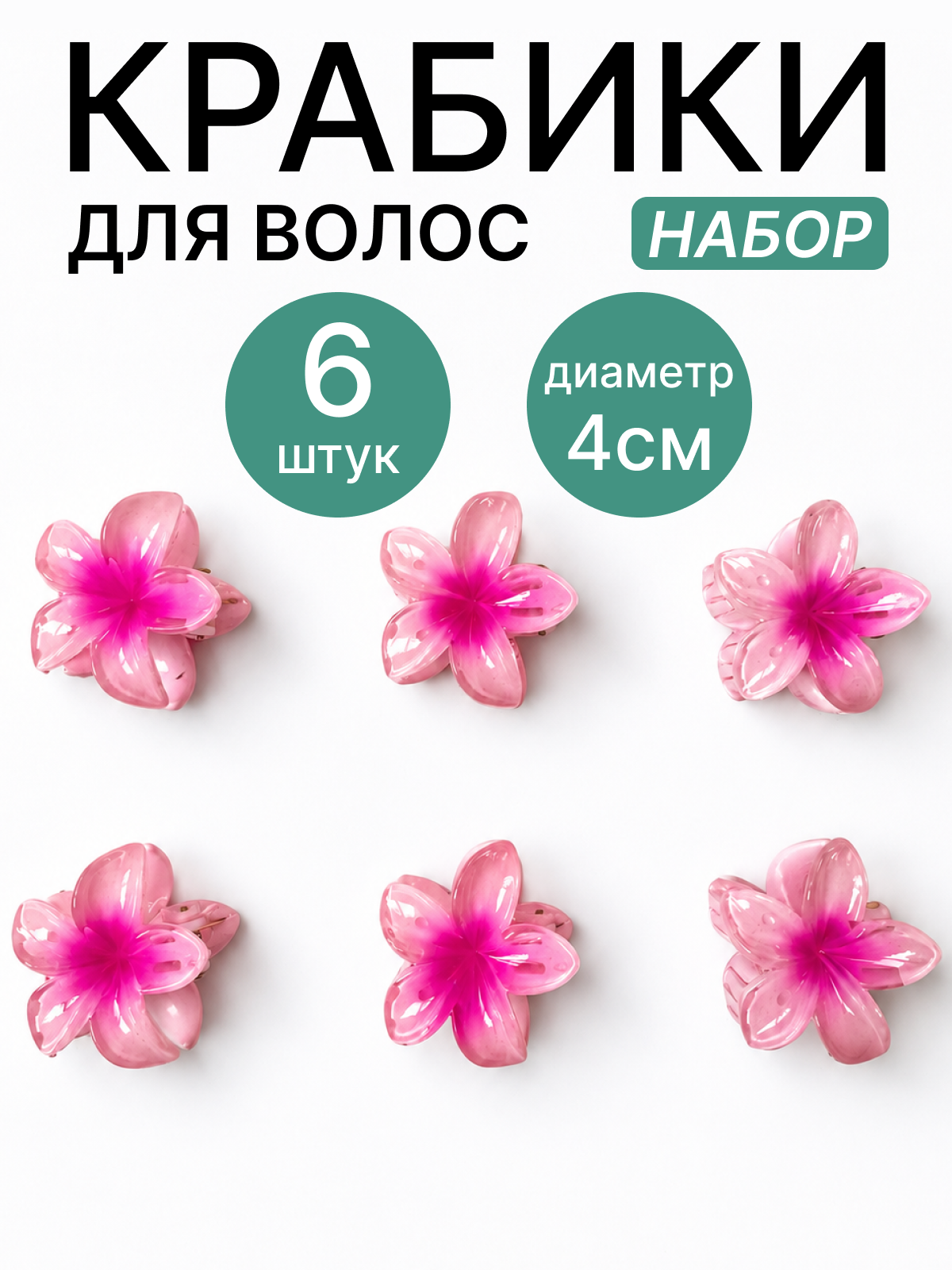 Заколка краб для волос 6 штук 4 см, розовый гавайский цветок лилия