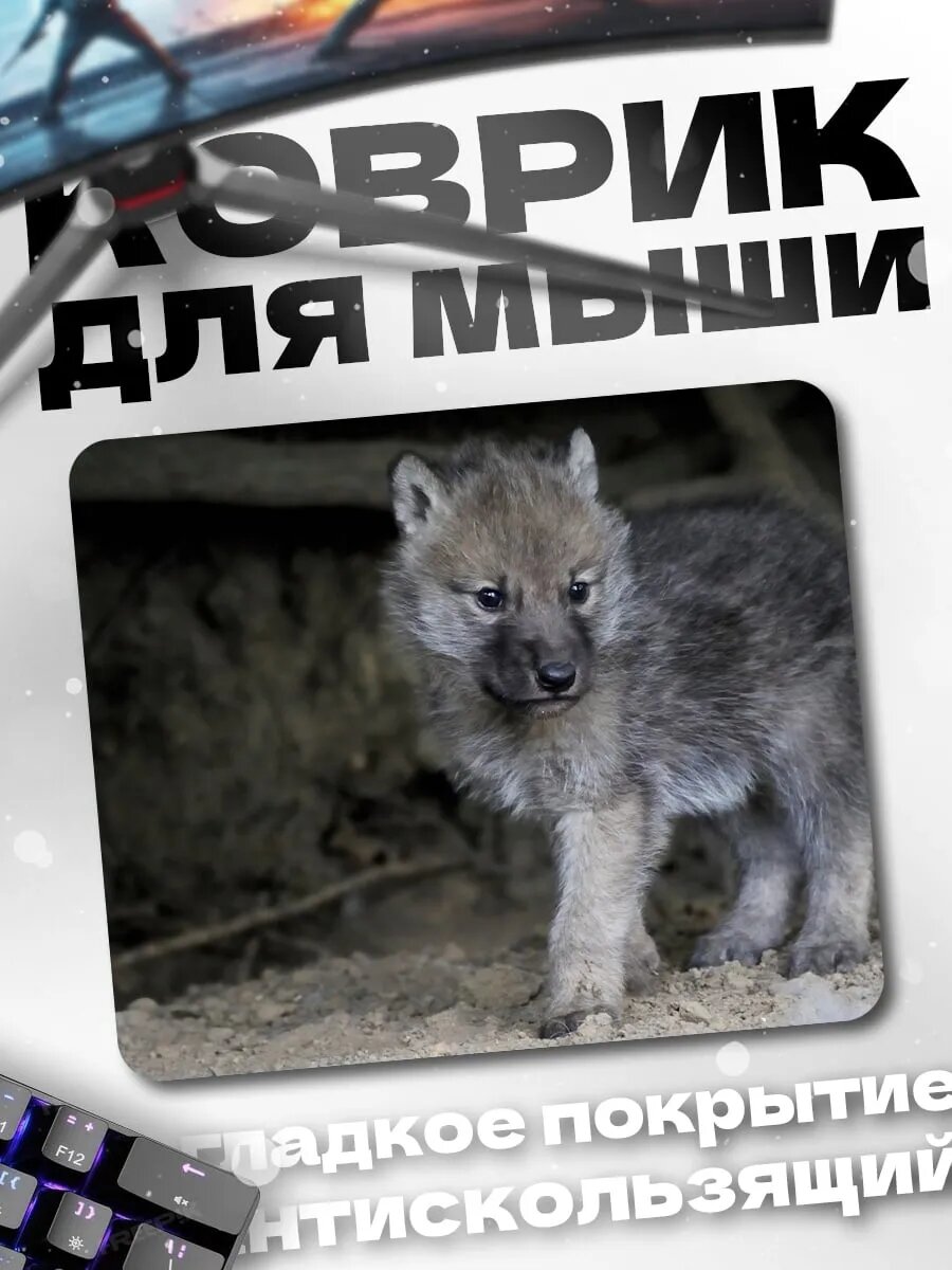 Коврик для мыши волчонок в логове