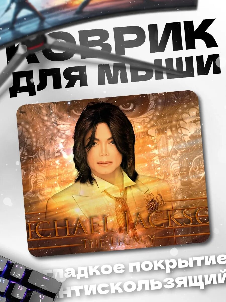 Коврик для мыши Майкл Джексон король