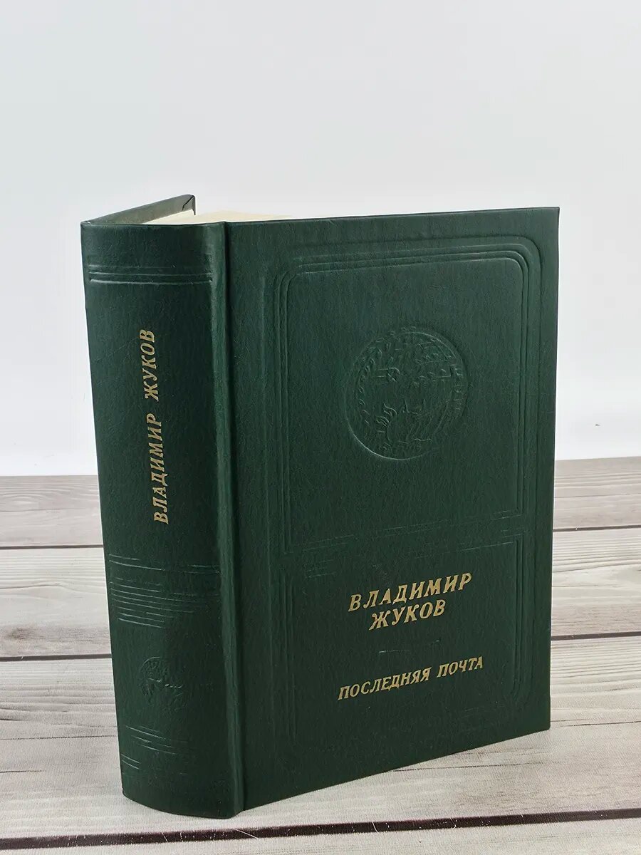 «Последняя почта. Стихотворения и поэмы» / В. С. Жуков 1980
