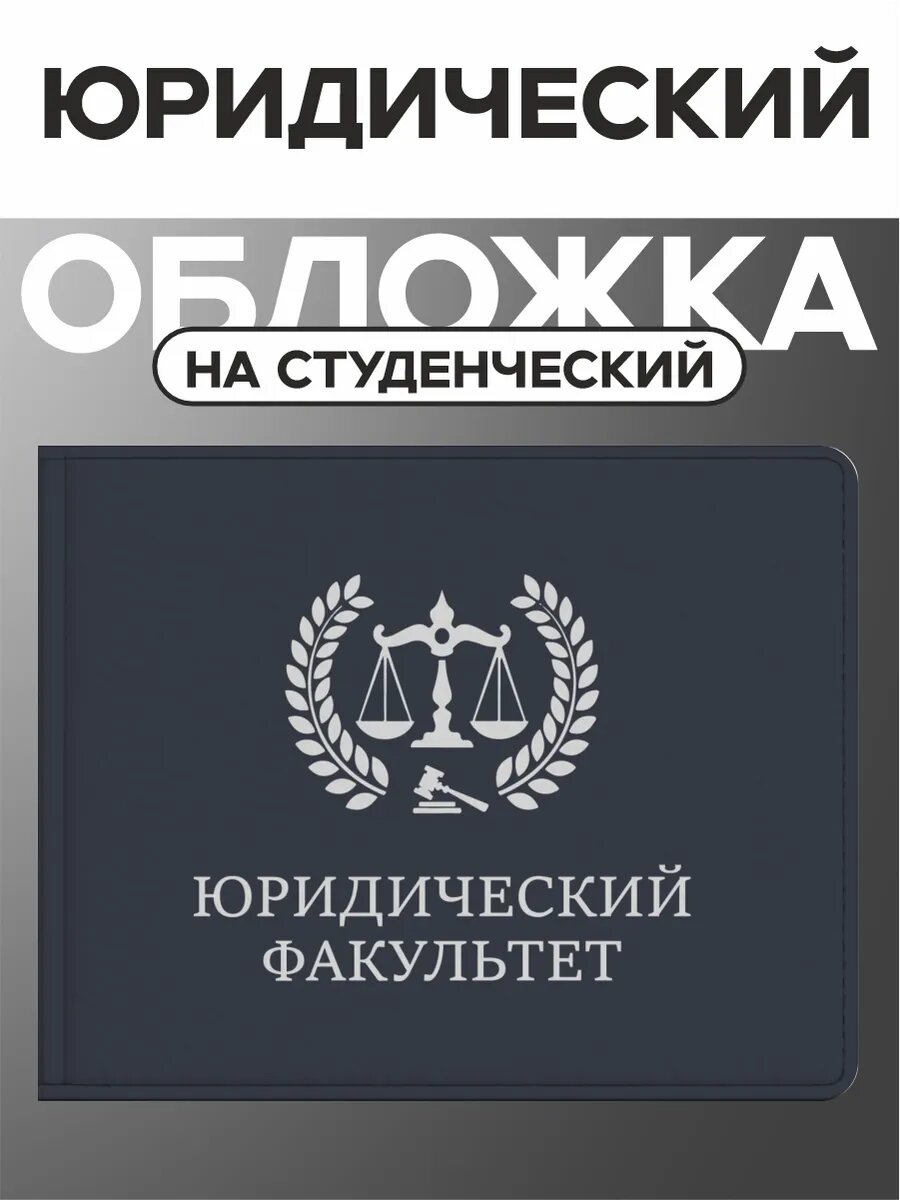 Обложка для студенческого билета
