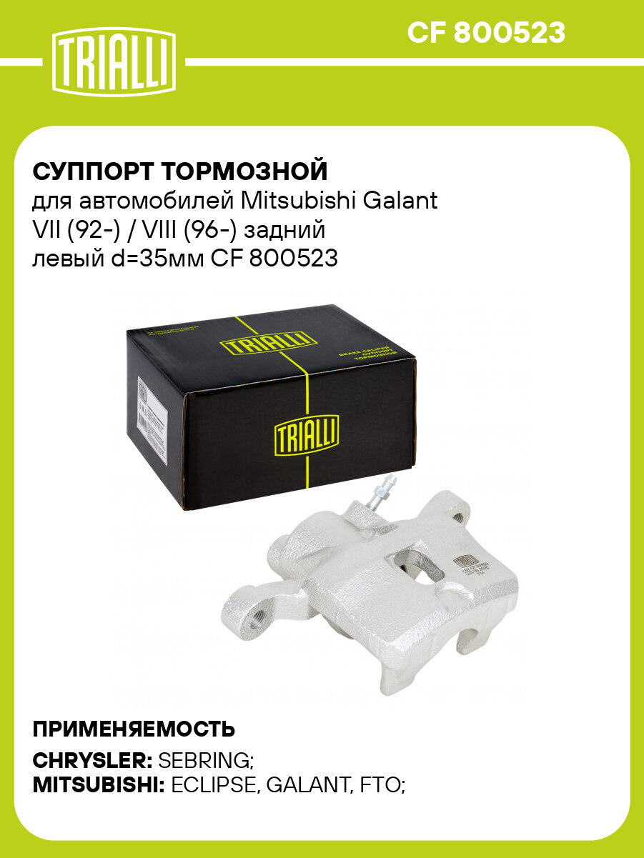 Суппорт тормозной для автомобилей Mitsubishi Galant VII (92-) / VIII (96-) задний левый d=35мм CF 800523 TRIALLI