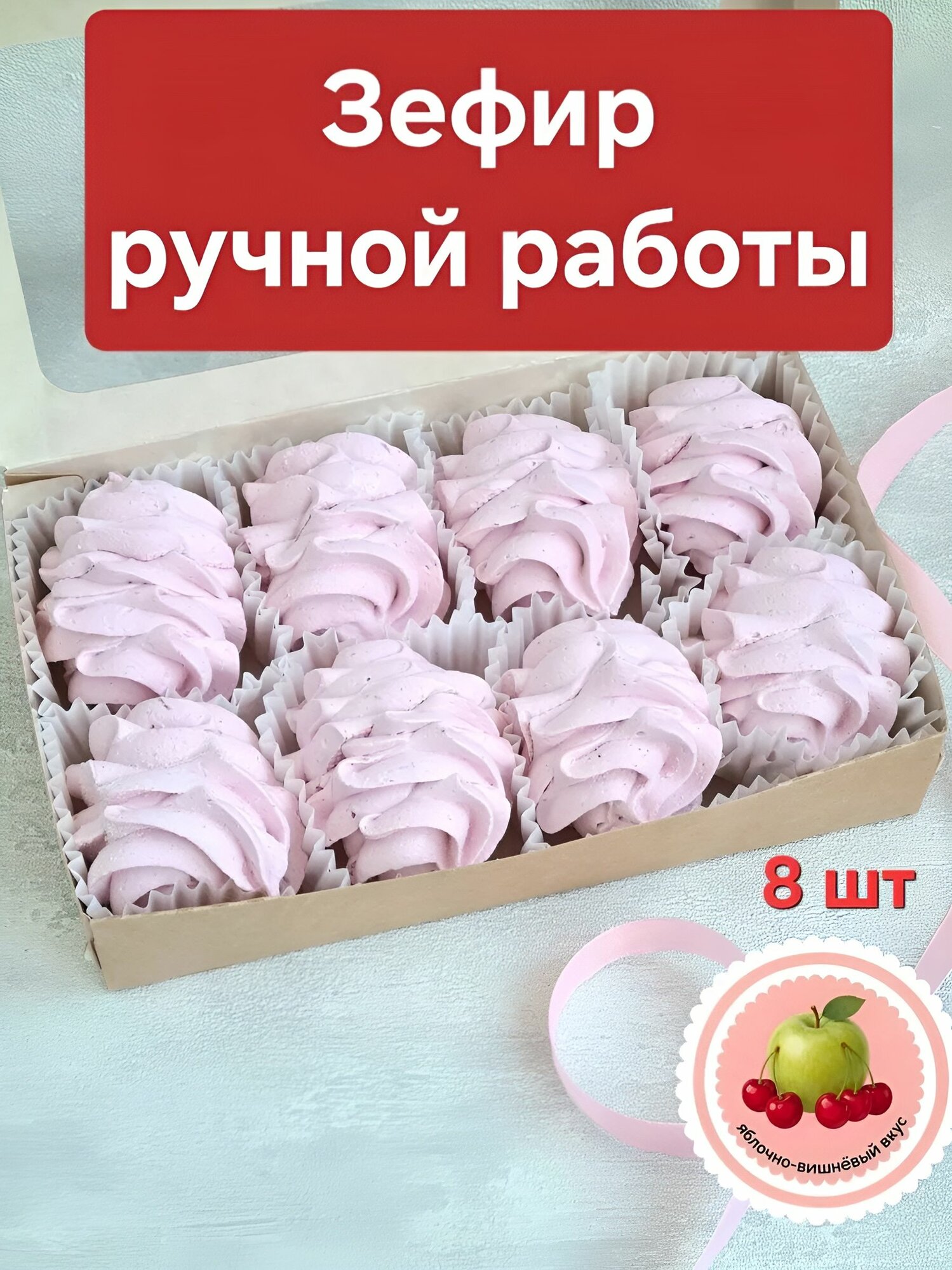Зефир ручной работы со вкусом вишни подарочный набор 8шт