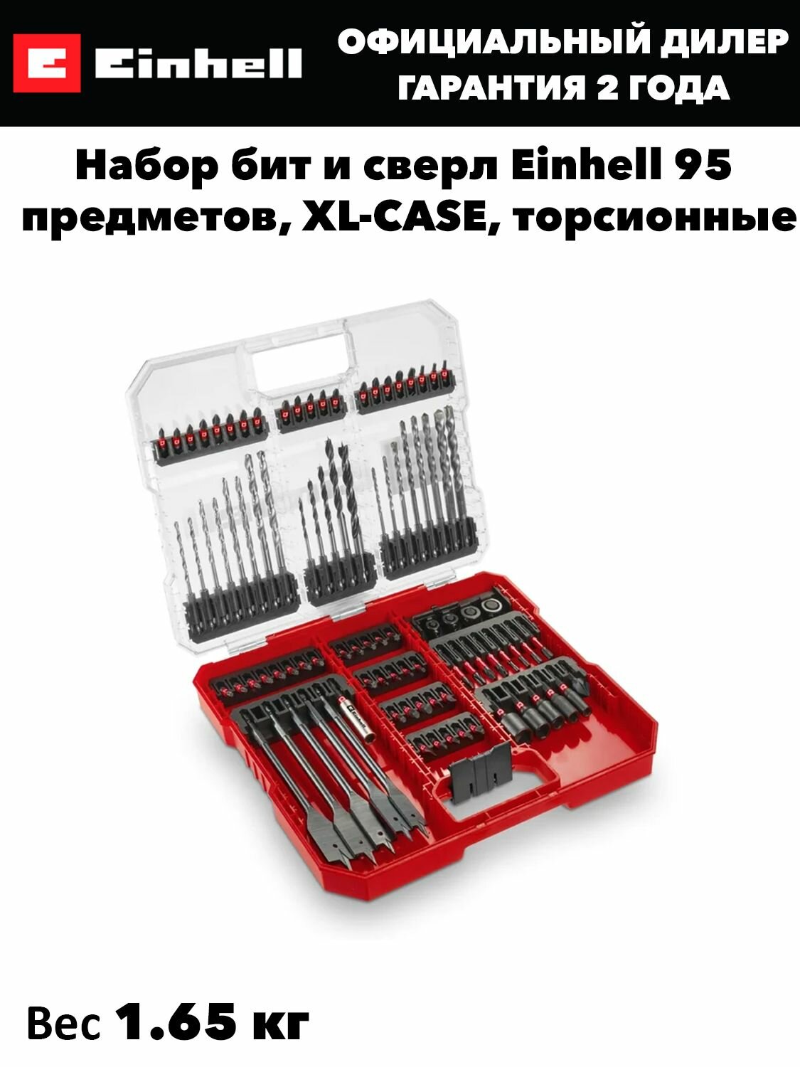 Набор бит и сверл Einhell 95 предметов, XL-CASE, торсионные