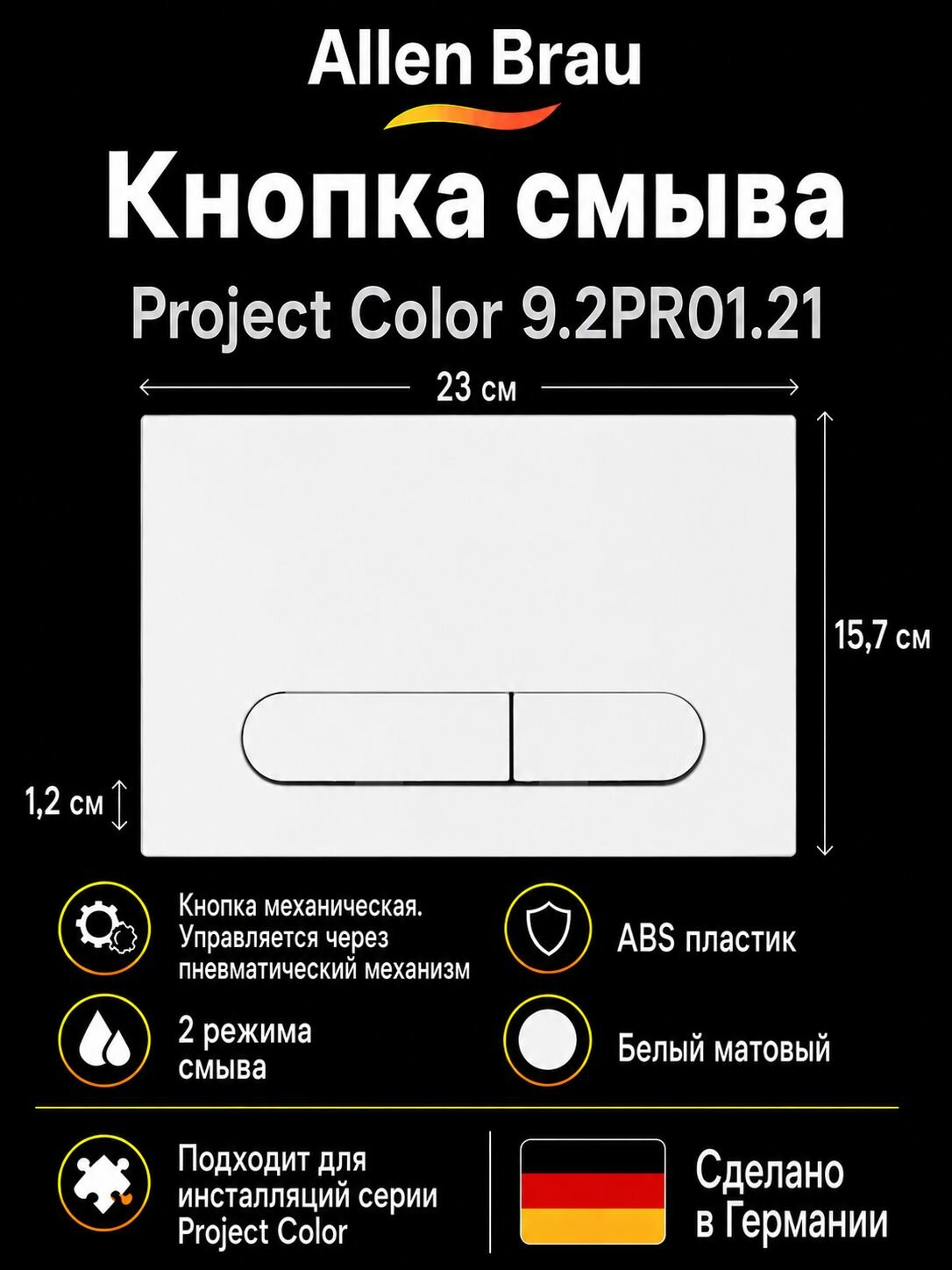 Кнопка смыва для инсталляции Allen Brau Project Color 9.2PR01.21 белый матовый