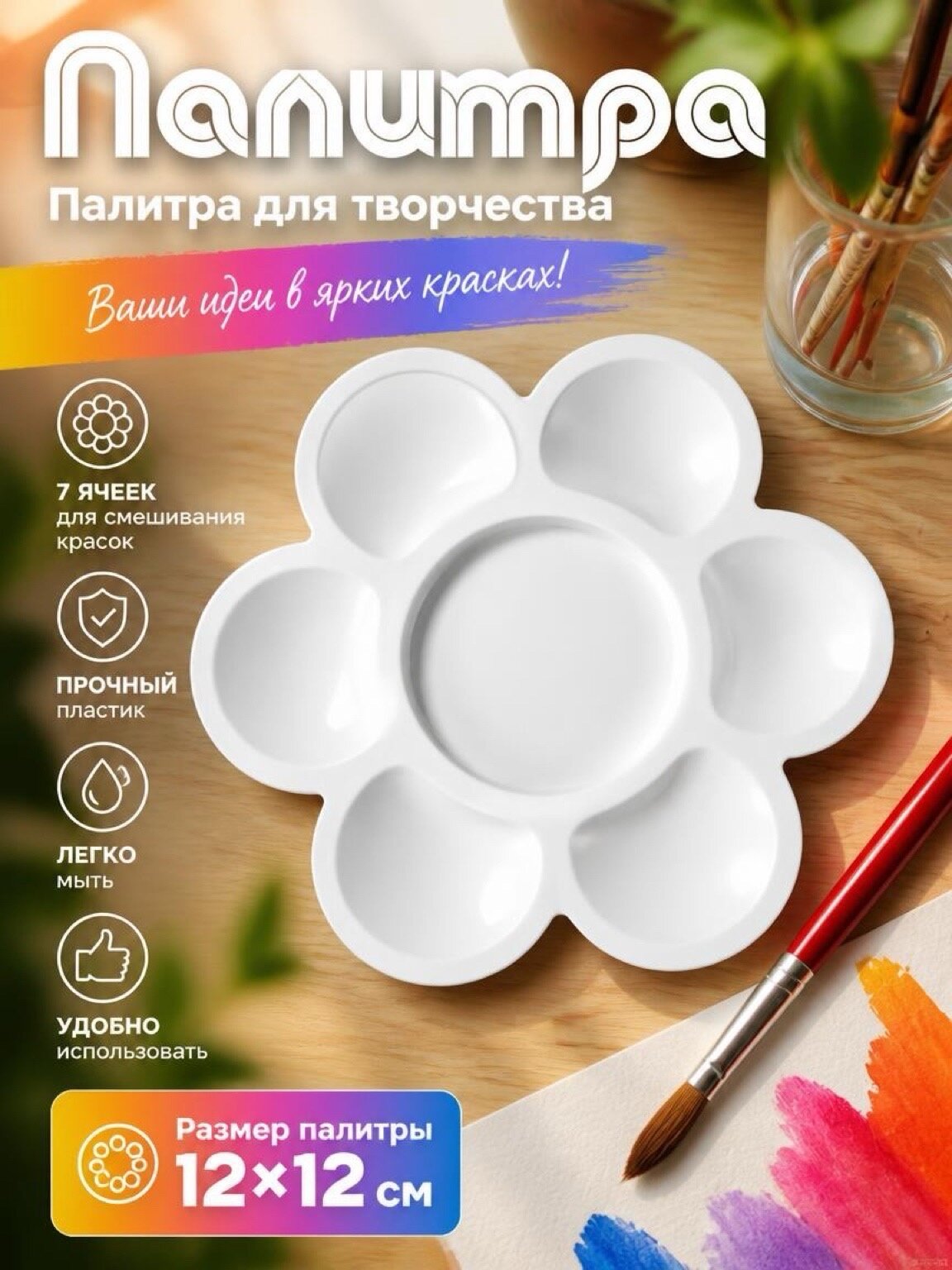 Палитра пластиковая Ромашка для рисования и творчества диаметр 12 см