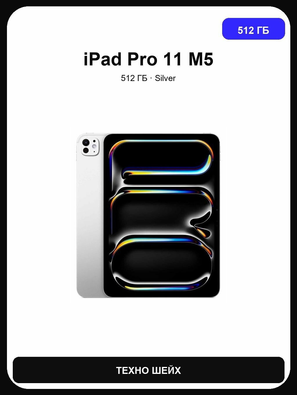 Планшет Apple iPad Pro 11 M5, Wi-Fi, 512 ГБ, серебристый (Без RuStore)