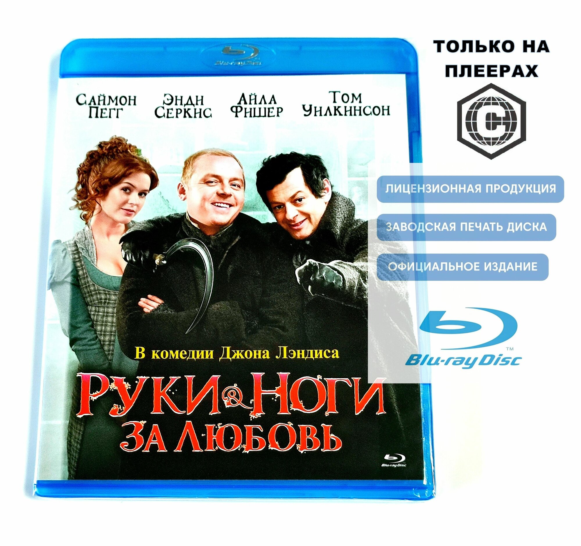 Фильм. Руки-ноги за любовь (2010, Blu-ray диск, фильм) триллер, "черная" комедия Джона Лэндиса с Саймоном Пеггом и Энди Серкисом / 16+